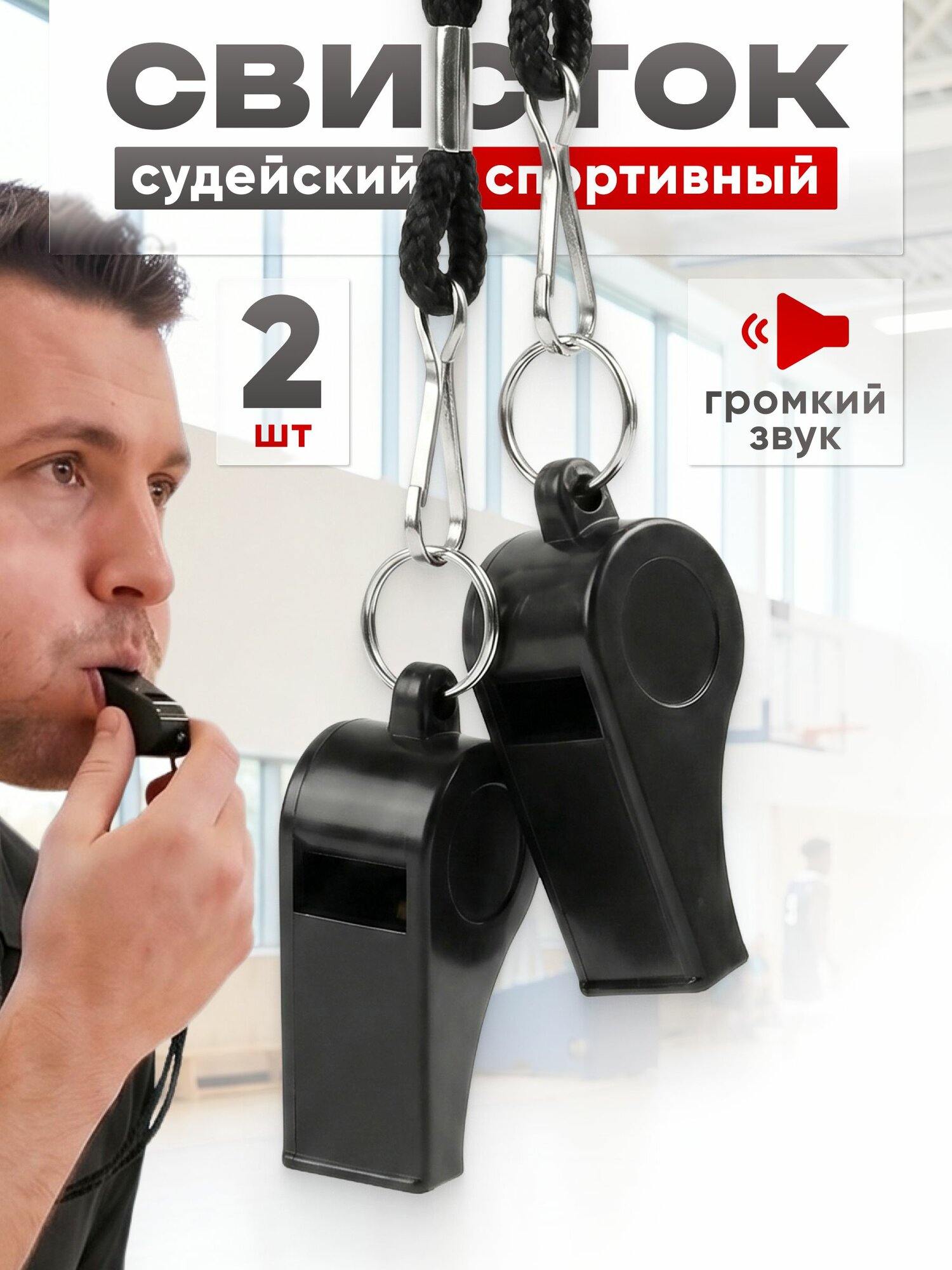 Свисток спортивный судейский Estafit (комплект 2 шт), пластик, черный