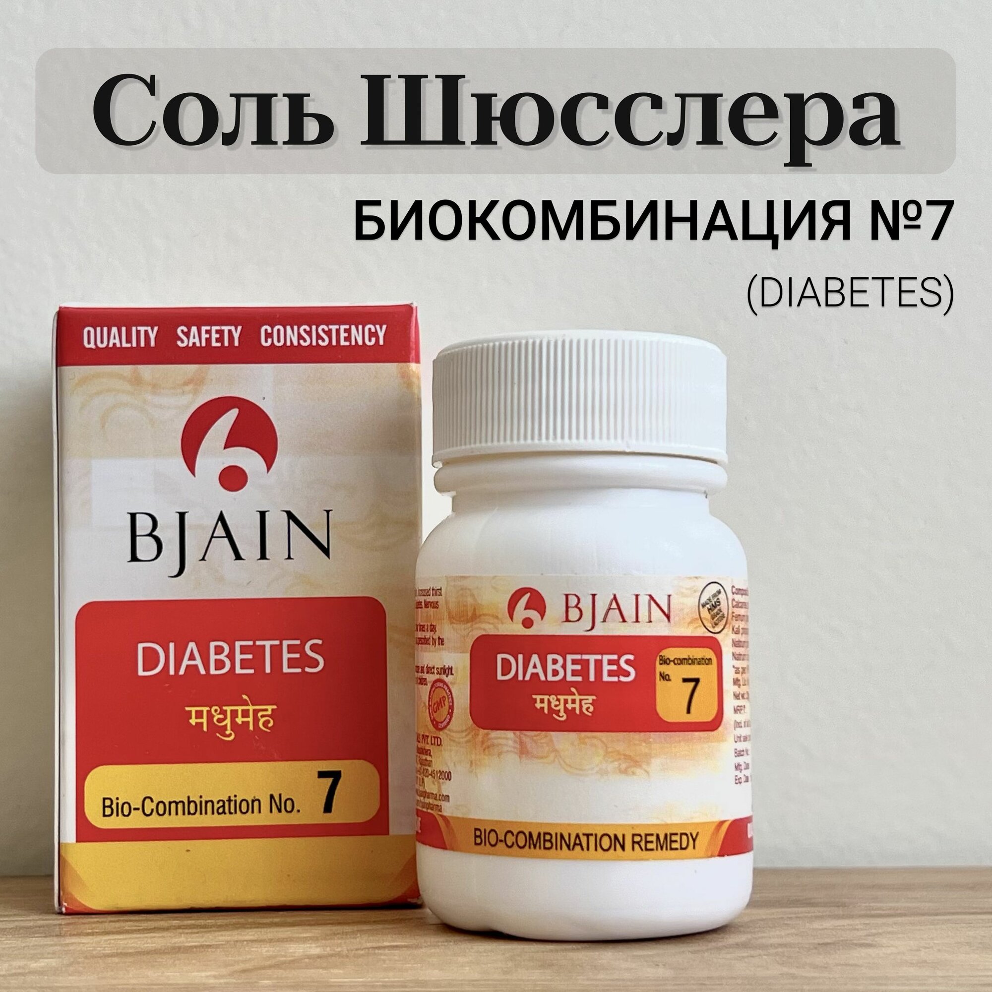 Биокомбинация солей Шюсслера №7 Диабет (Diabetes) 250 таблеток