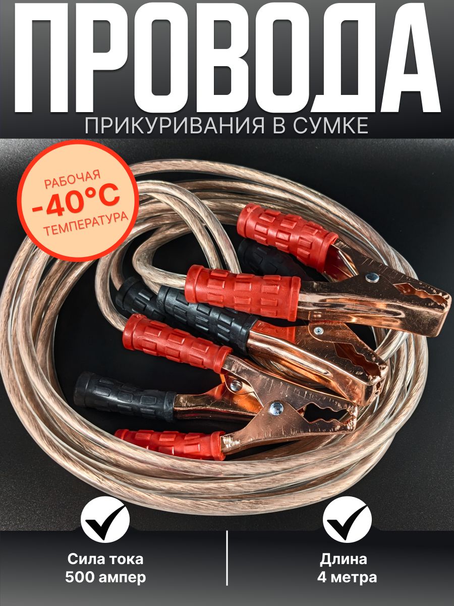 Провода для прикуривания автомобиля 500А, 4 метра, силиконовая оплетка, "МаякАвто"