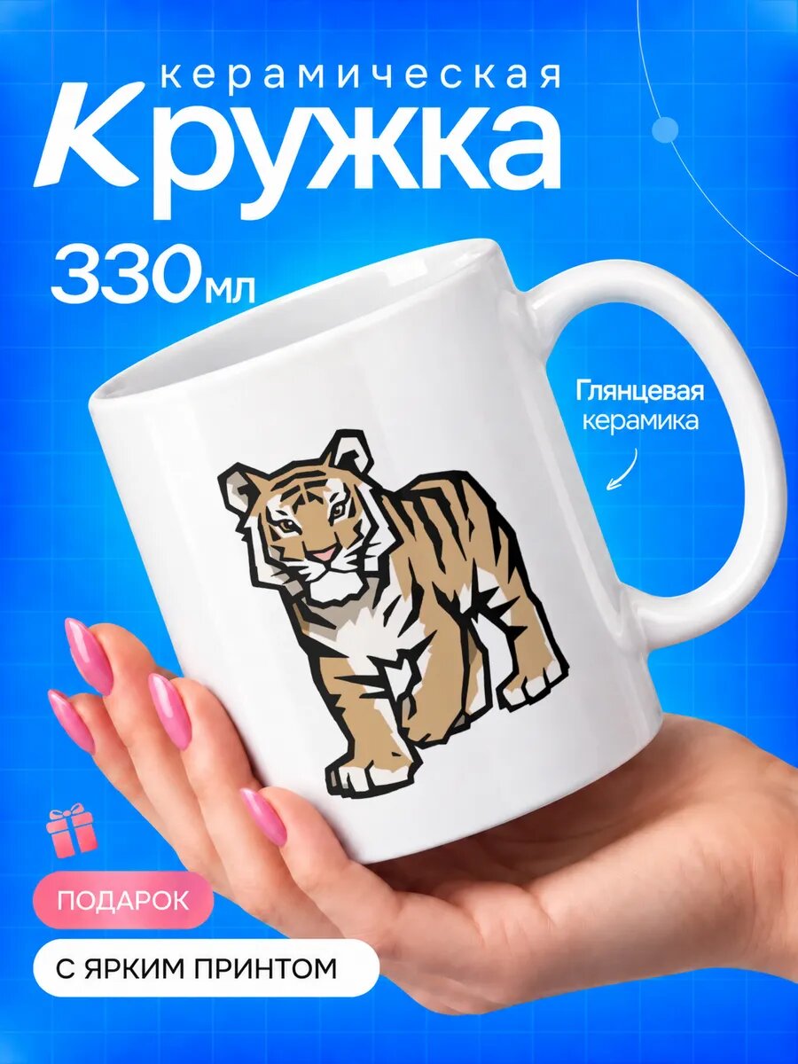 Кружка керамическая TOP CUP, Тигр, белая, 330 мл, для чая и кофе