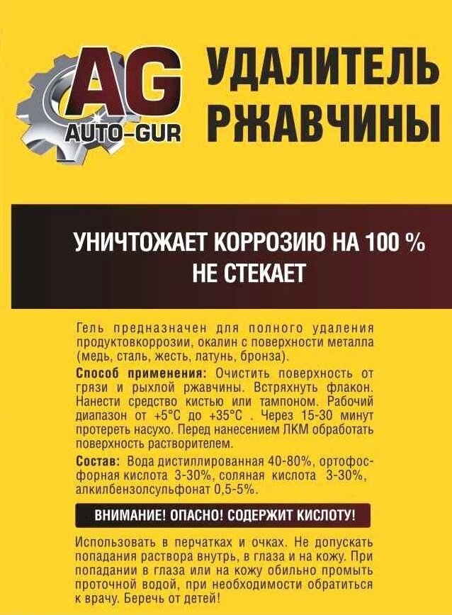 Удалитель ржавчины 50 МЛ Professional (не стекает) Auto Gur AG777 AUTO-GUR AG777