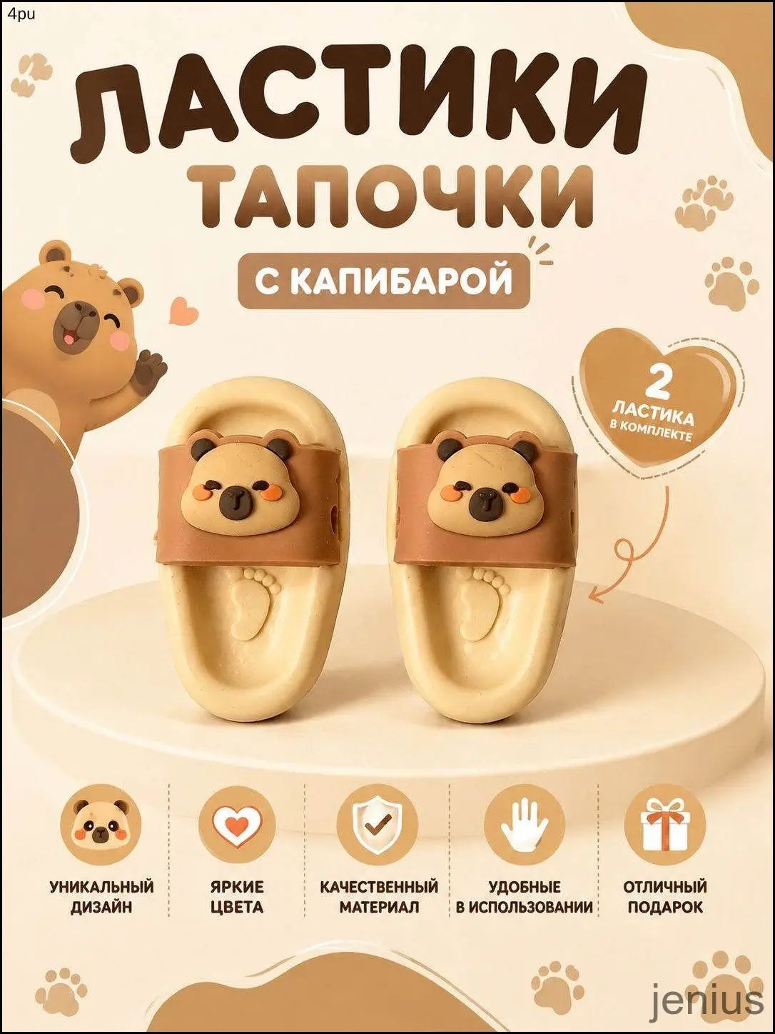 Ластики в форме тапочек, Капибара, 2 ластика в комплекте