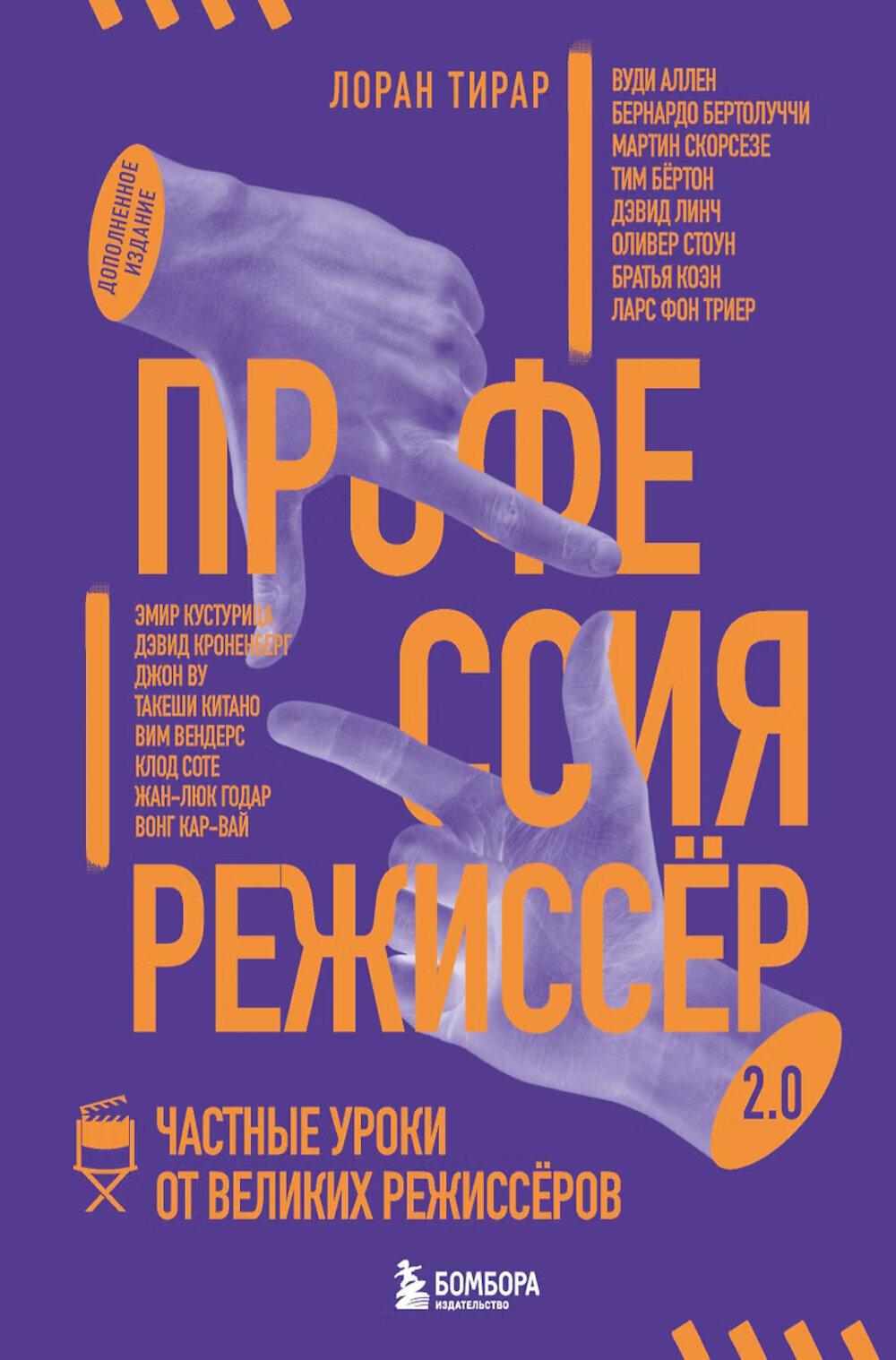 Профессия режиссер. Частные уроки от великих режиссеров. Тирар Л.