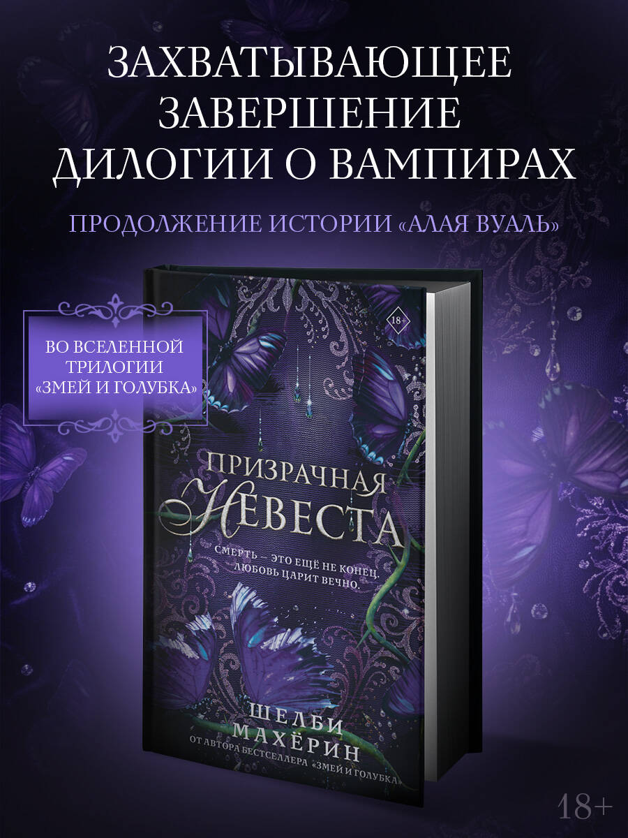 Призрачная невеста Шелби Махёрин книга от издательства АСТ Mainstream. Фэнтези