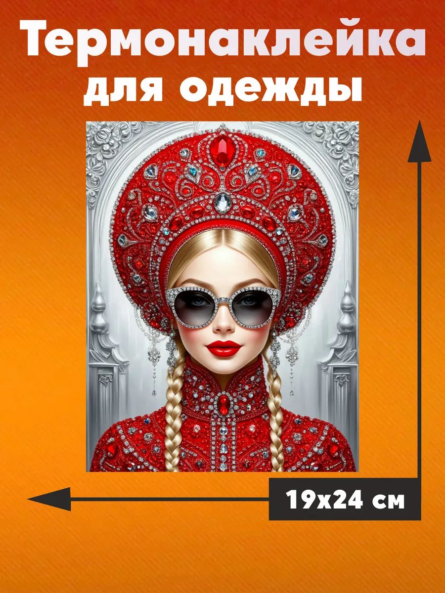 Термонаклейка на одежду Russian Girl