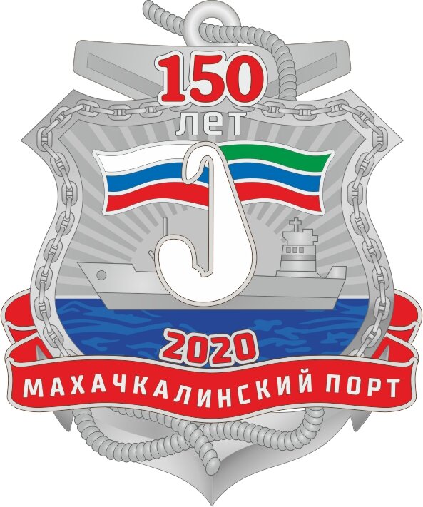 Знак "150 лет Махачкалинскому порту" нейзильбер