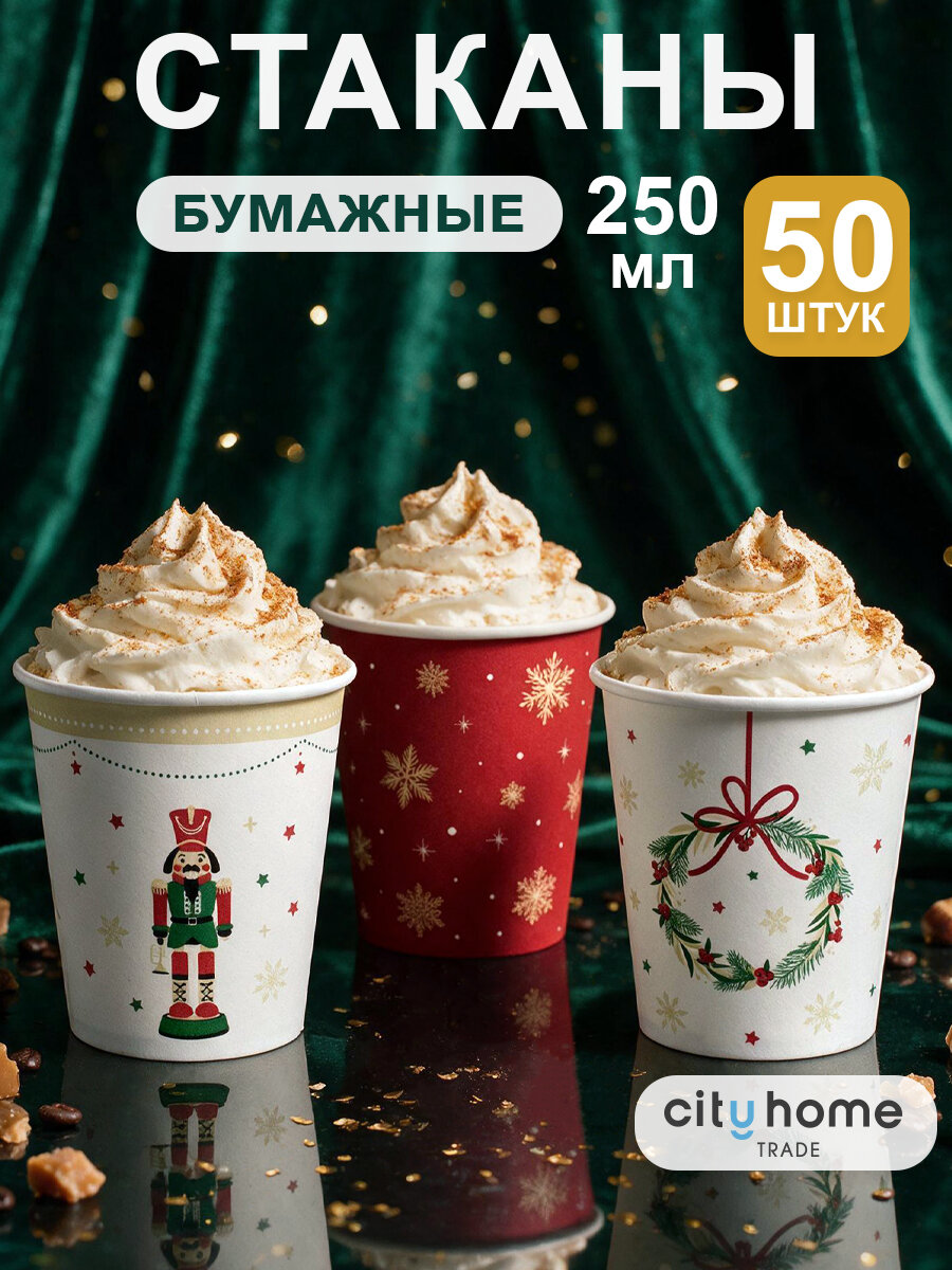 Стаканы одноразовые бумажные для кофе 250 мл, 50 шт