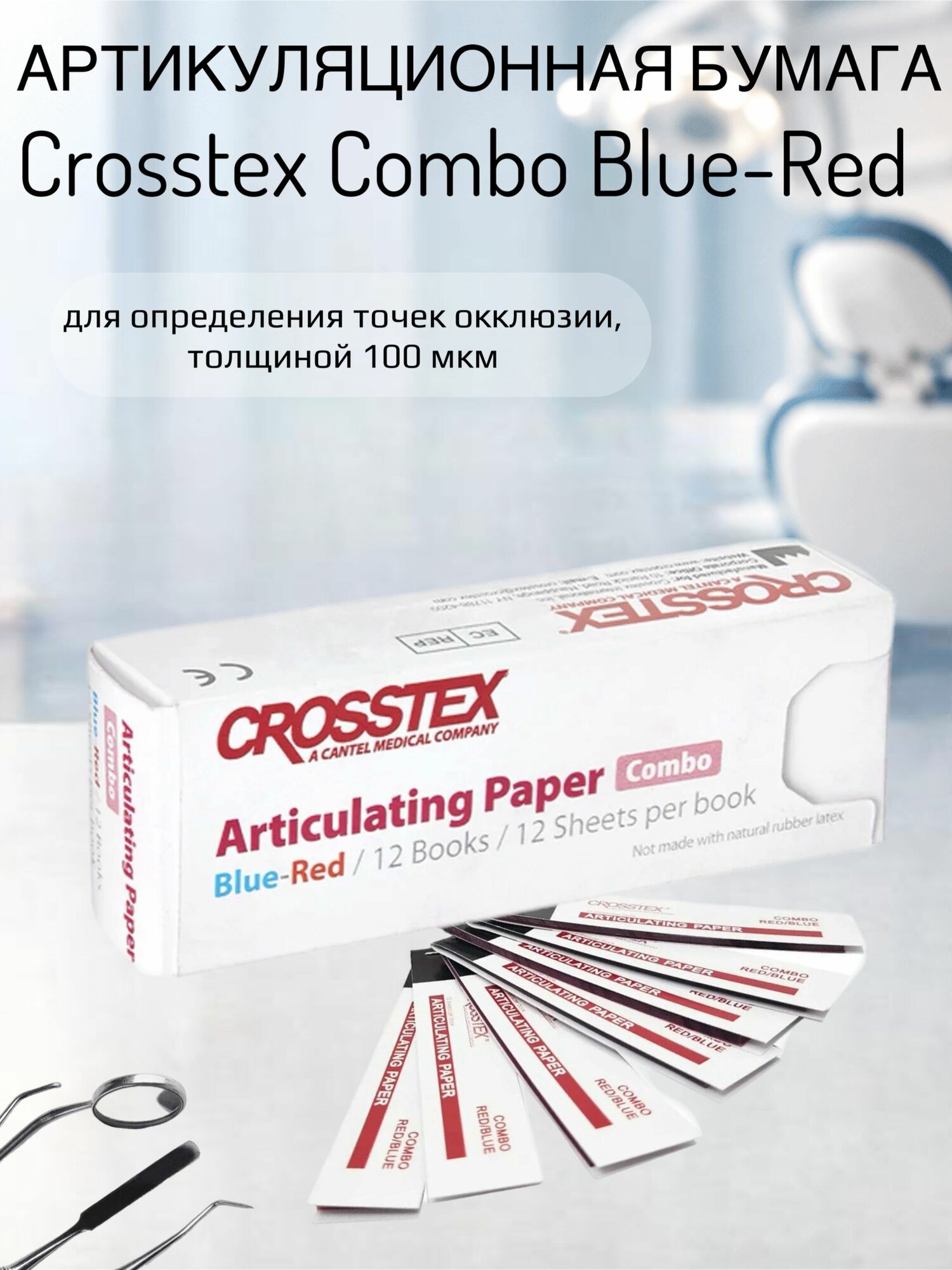 Бумага артикуляционная прямая (12*12л.) 100 мкрн, Crosstex