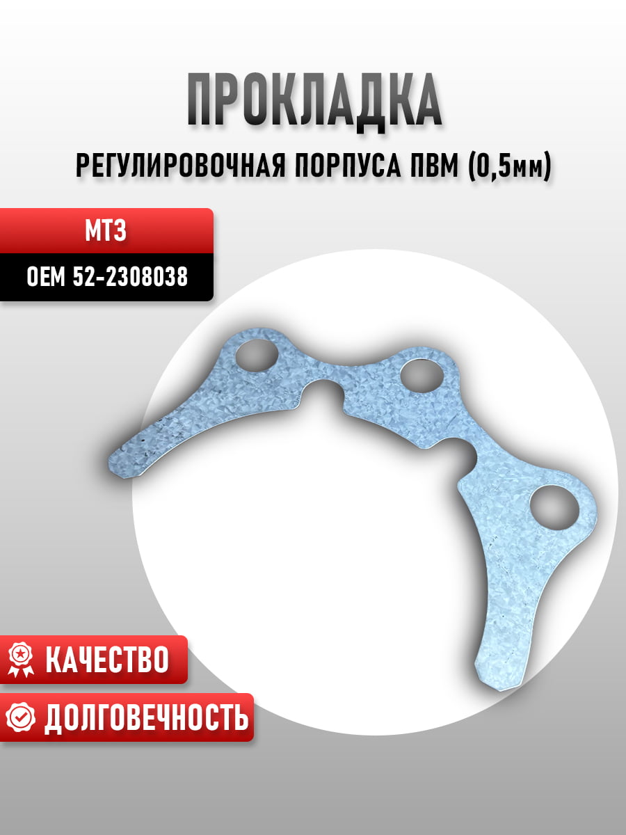 Прокладка 52-2308038 регулировочная корпуса ПВМ (0,5мм)