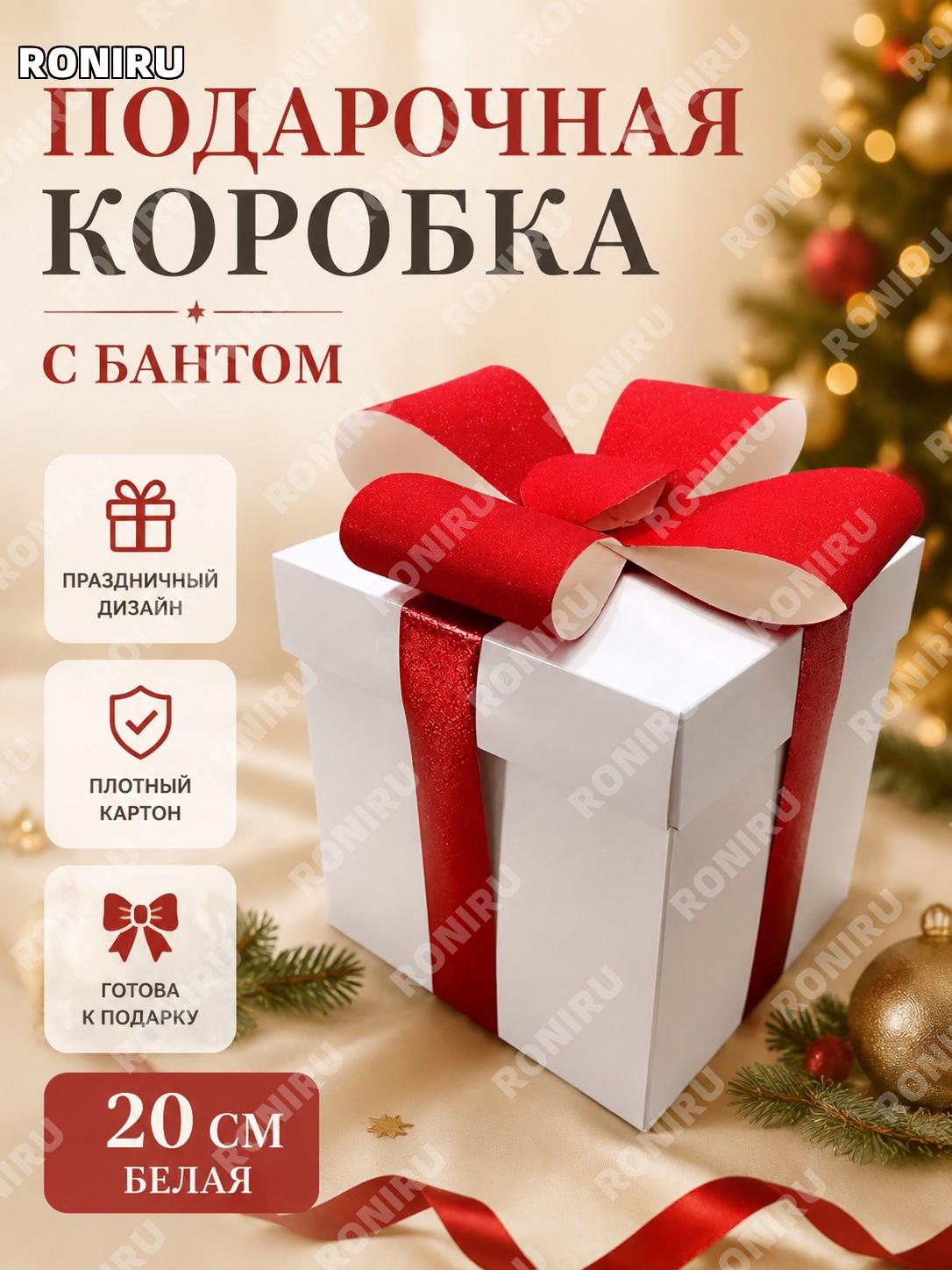 Подарочная коробка с бантом LH8-20W 20 см белая бумажная коробка для подарков новогодний декор упаковка праздничная