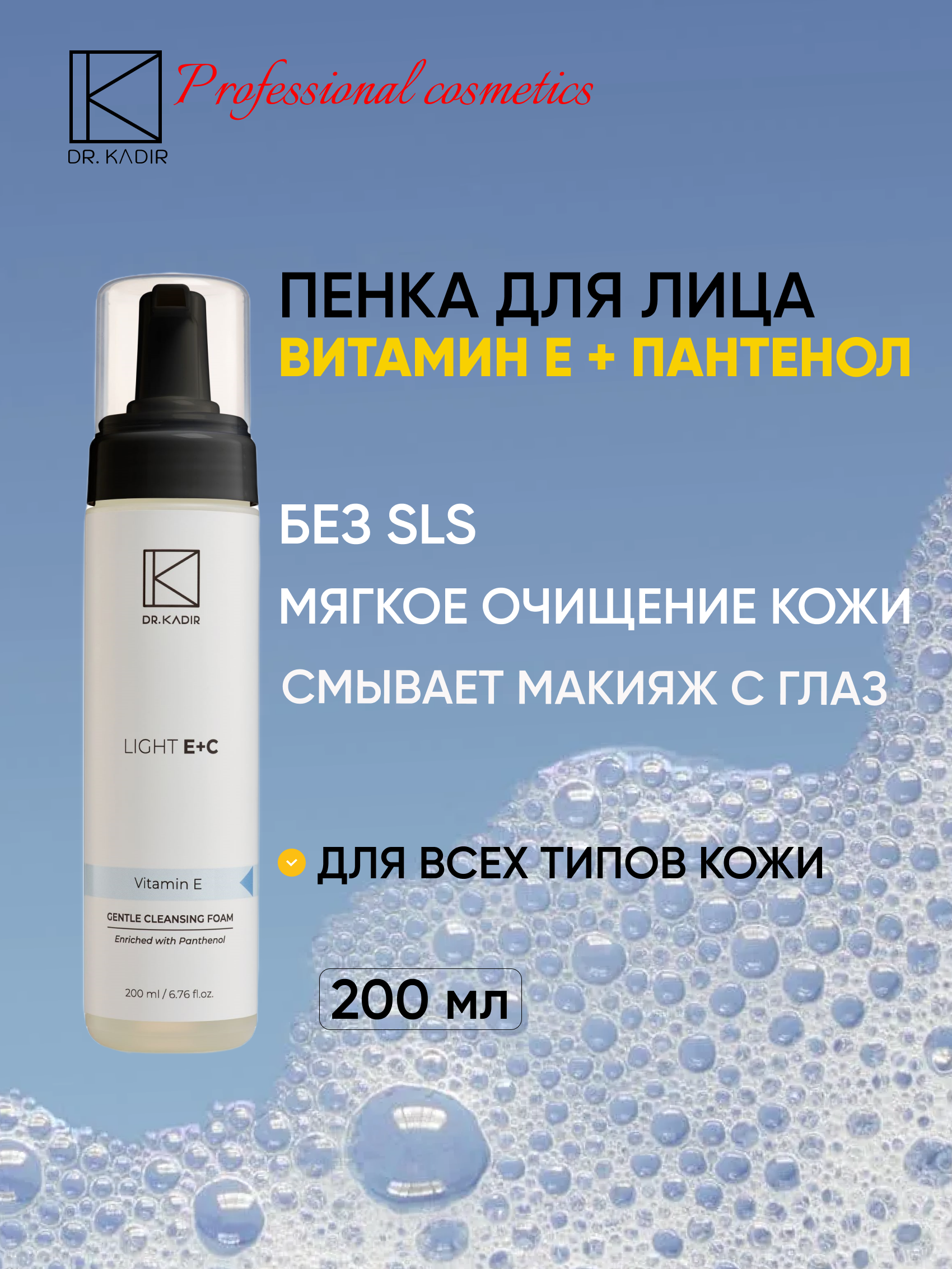 Dr.Kadir Нежная очищающая пенка с витаминами E+C - Light E+C Gentle Cleansing Foam