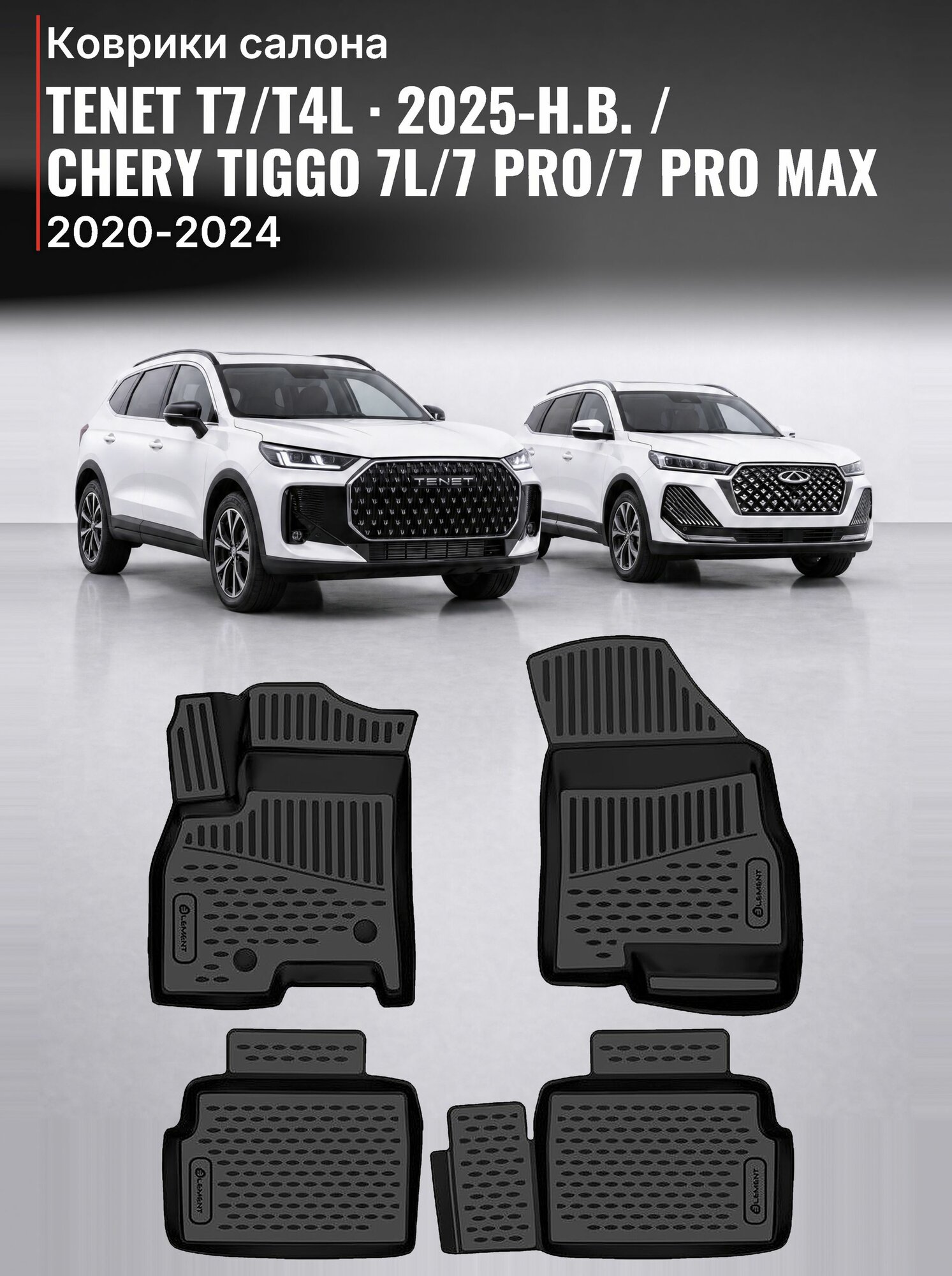 Коврики в салон TENET T7/T4L 2025-2026 по н. в /CHERY TIGGO 7L /TIGGO 7 PRO/7 PRO MAX 2020-2025г. полиуретан /Черри Тигго 7 Про/7 Про Макс Тенет Т7