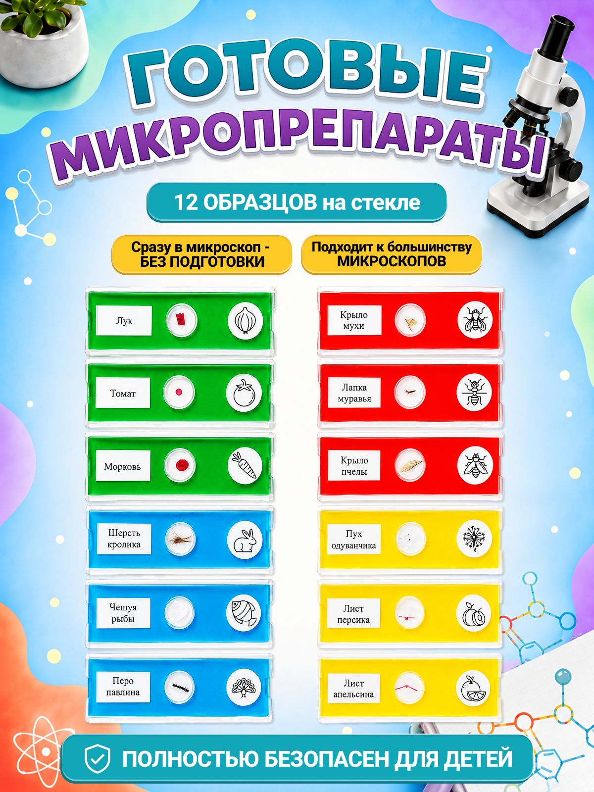 Набор микропрепаратов для микроскопа 12 шт, готовые препараты для опытов