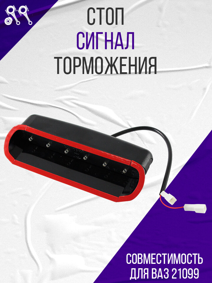 Стоп-сигнал для ВАЗ 21099 (21099-3716810-00)