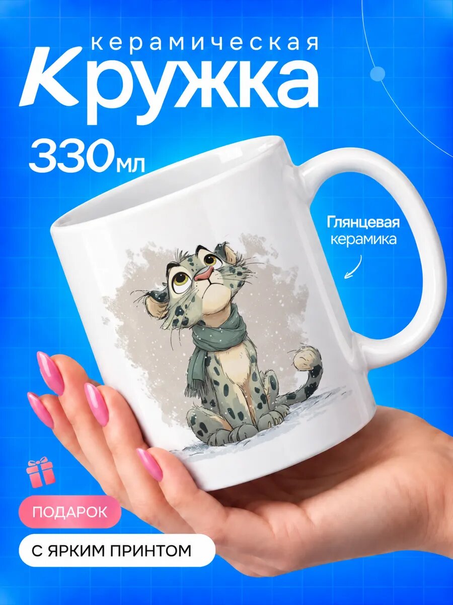 Кружка керамическая TOP CUP, Маленький снежный барс в шарфе, белая, 330 мл