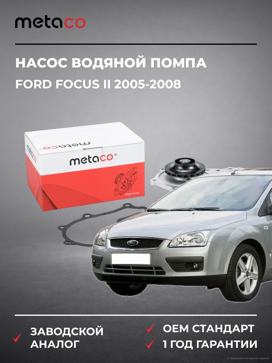 Насос водяной METACO 1500073 Форд Фокус II Ford Focus II 2005-2008