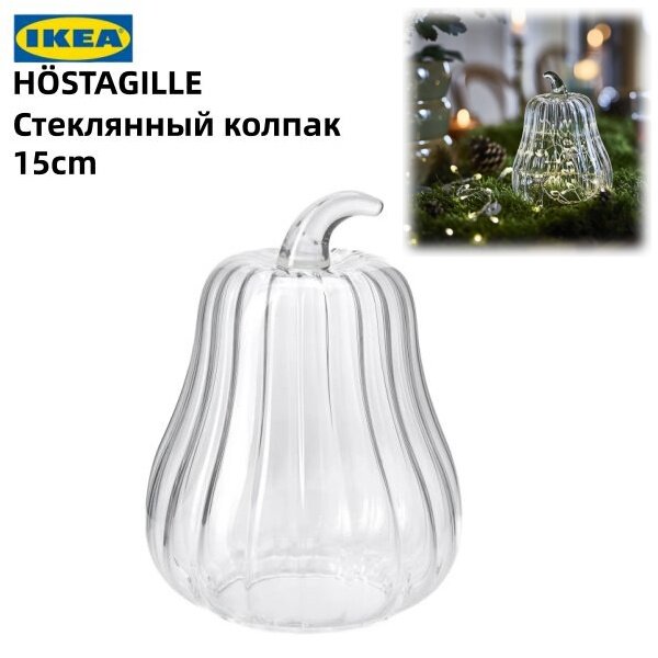 IKEA HÖSTAGILLE Стеклянная крышка в форме тыквы, прозрачное стекло, высота 15 см, декоративная крышка для свечей и украшений