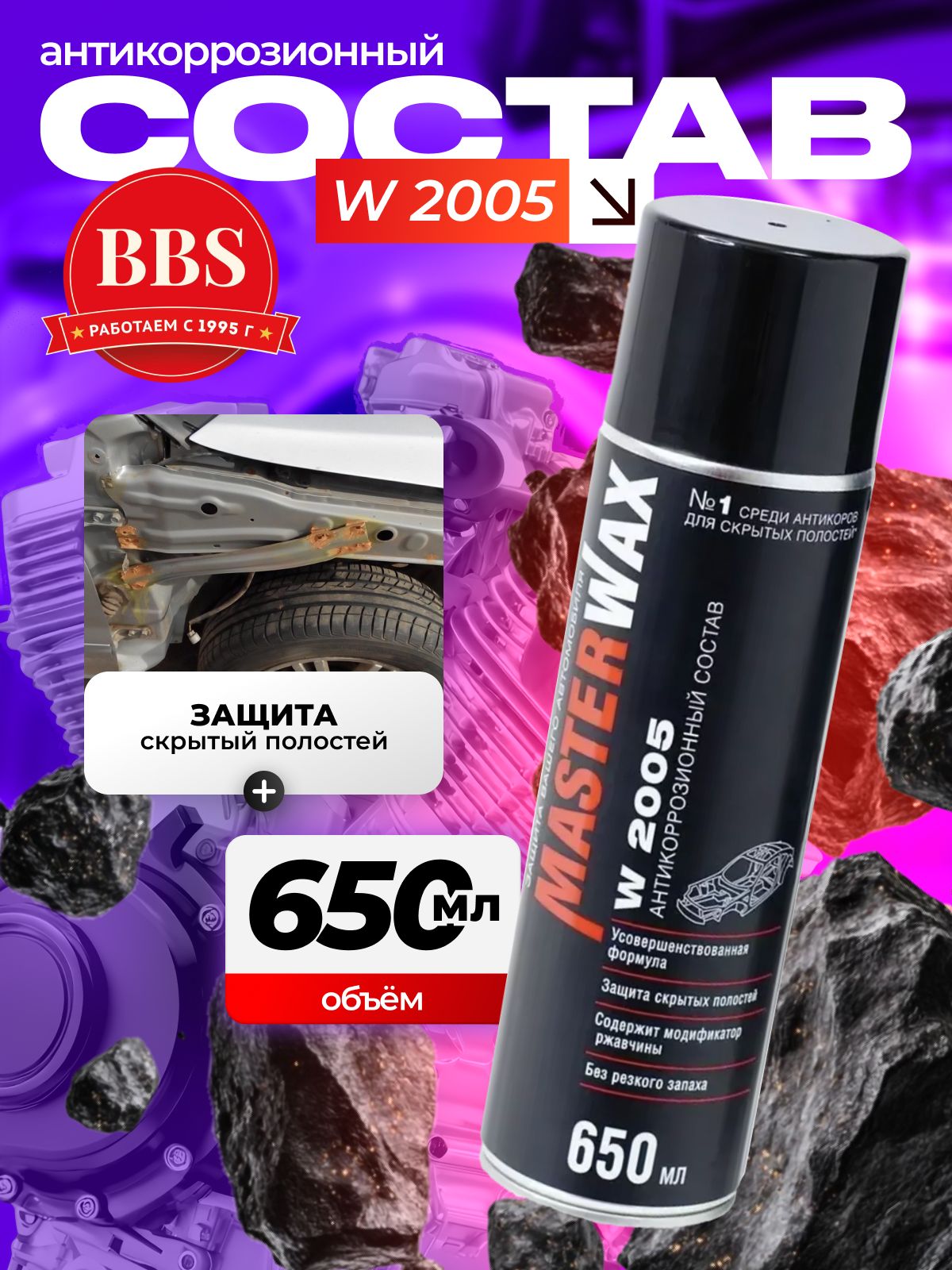Антикоррозионный состав для скрытых полостей MasterWax W2005 аэрозоль 650 мл. (MW020201)