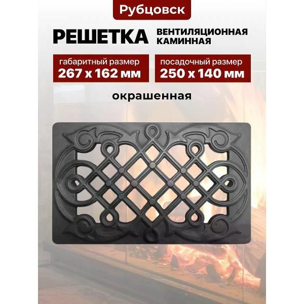 Решетка вентиляционная каминная крашенная Рубцовск РВ-1 Любава RLK 4322, 250 140