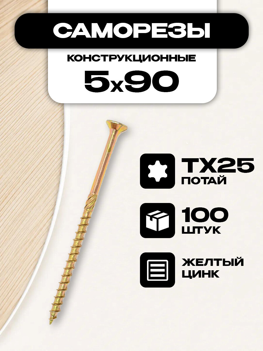 Саморезы конструкционные, 5х90 мм, 100 шт.