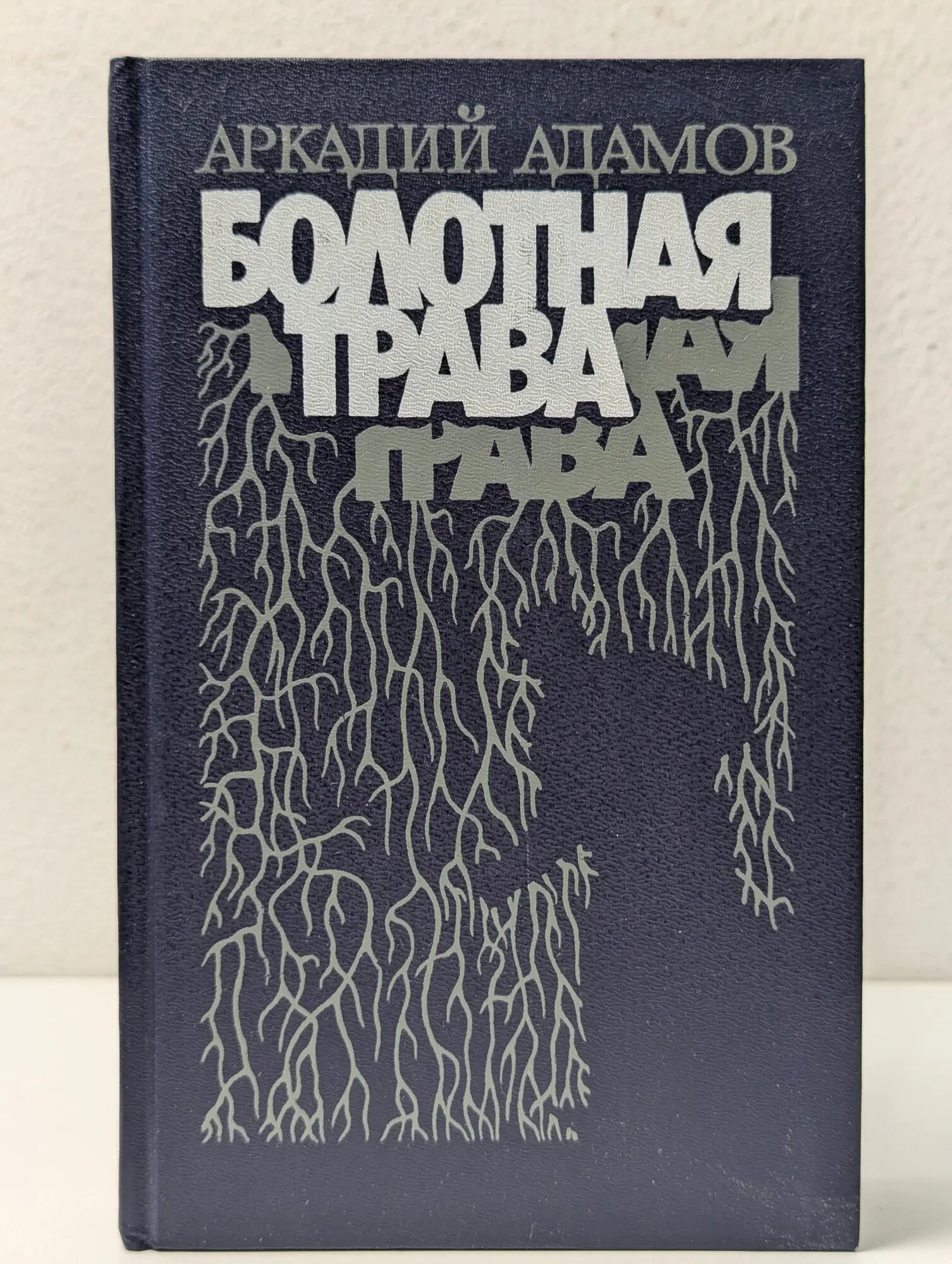 Болотная трава Адамов Аркадий Григорьевич 1990