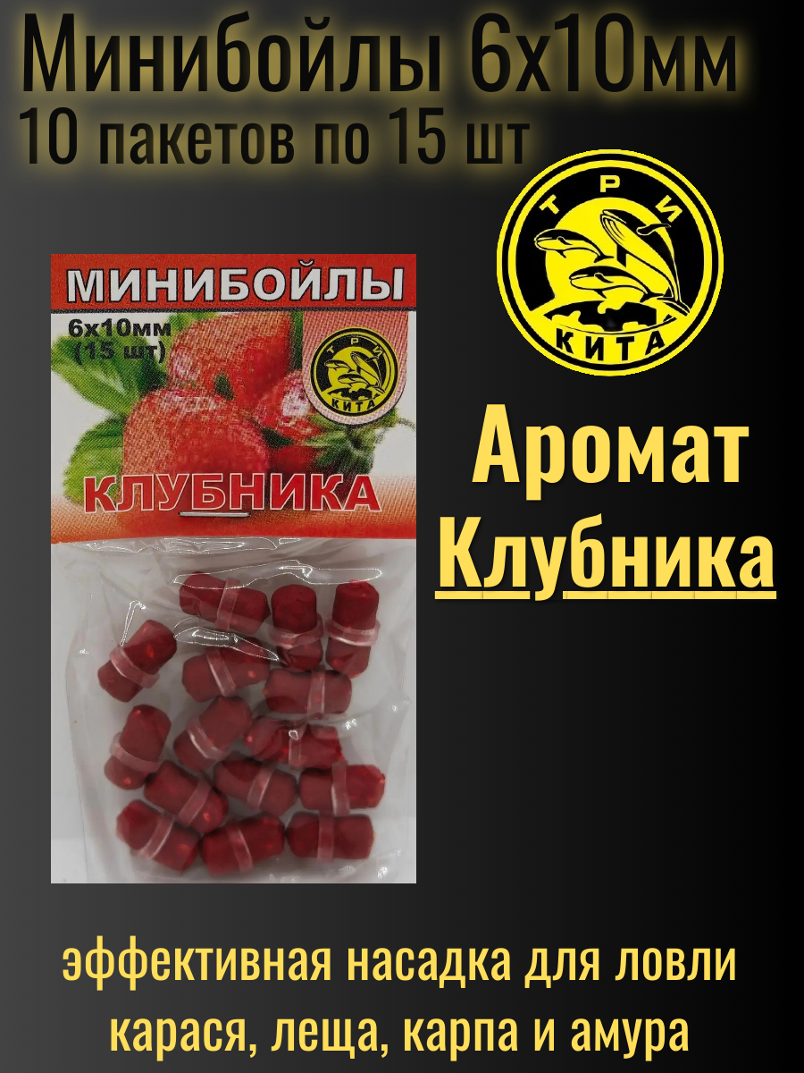 Минибойлы 6х10мм Клубника набор 10 пакетов по 15шт