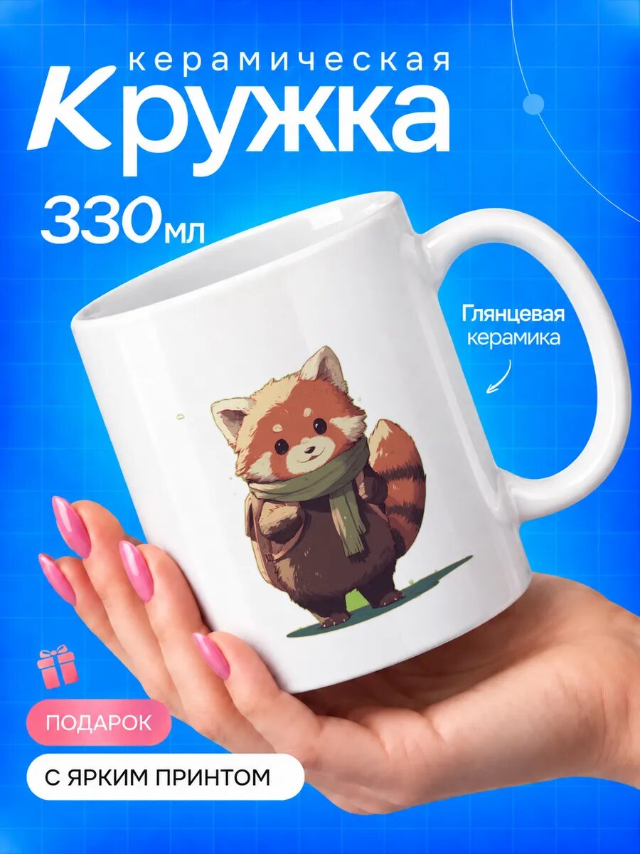 Кружка керамическая TOP CUP, С красной пандой в шарфе, белая, 330 мл