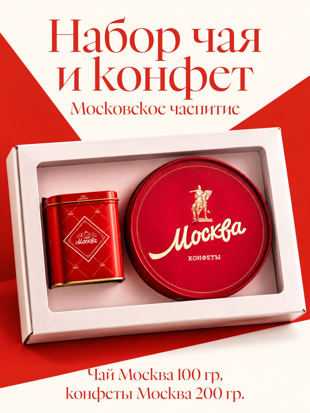 Подарочный набор чая и сладостей с листовым чаем и конфетами, сувенир из Москвы
