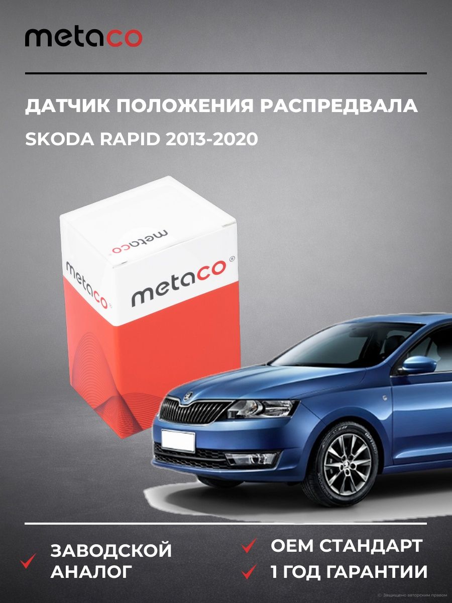 Датчик положения распредвала METACO 6370014 Шкода Рапид skoda rapid 2013-2020