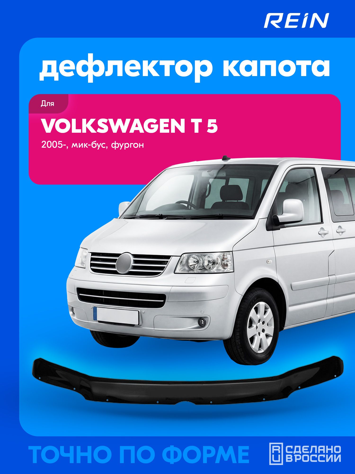 Дефлектор капота (евро крепеж) для VOLKSWAGEN Т 5 2005- мик-бус, фургон. / Фольксваген Транспортер