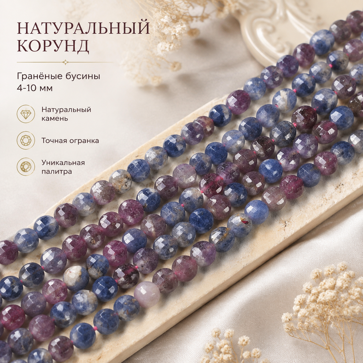 2 нити натуральных бусин из красного корунда, рубина и сапфира, граненые, плоские, круглые.