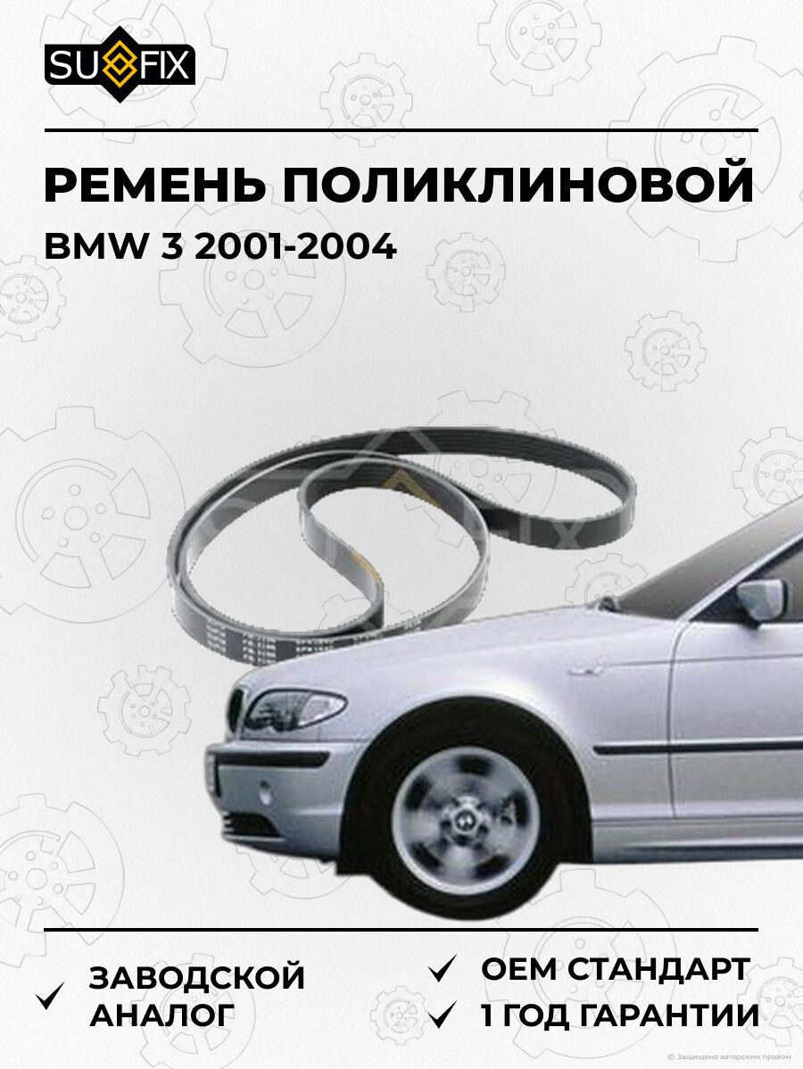Ремень поликлиновой SUFIX FB3196 БМВ 3 BMW 3 2001-2004