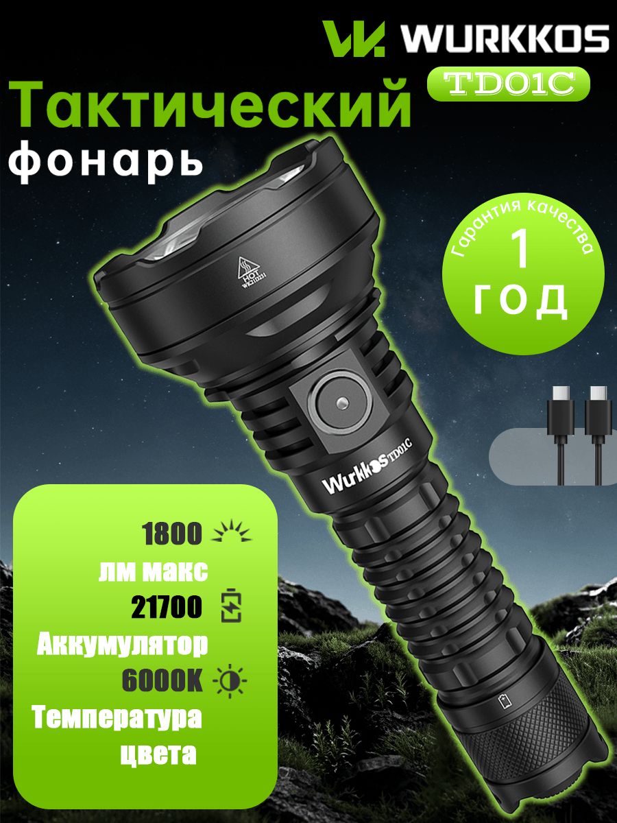 Wurkkos TD01C 21700 Перезаряжаемый тактический фонарик USB-C 1800Lm Фонарь 1000M