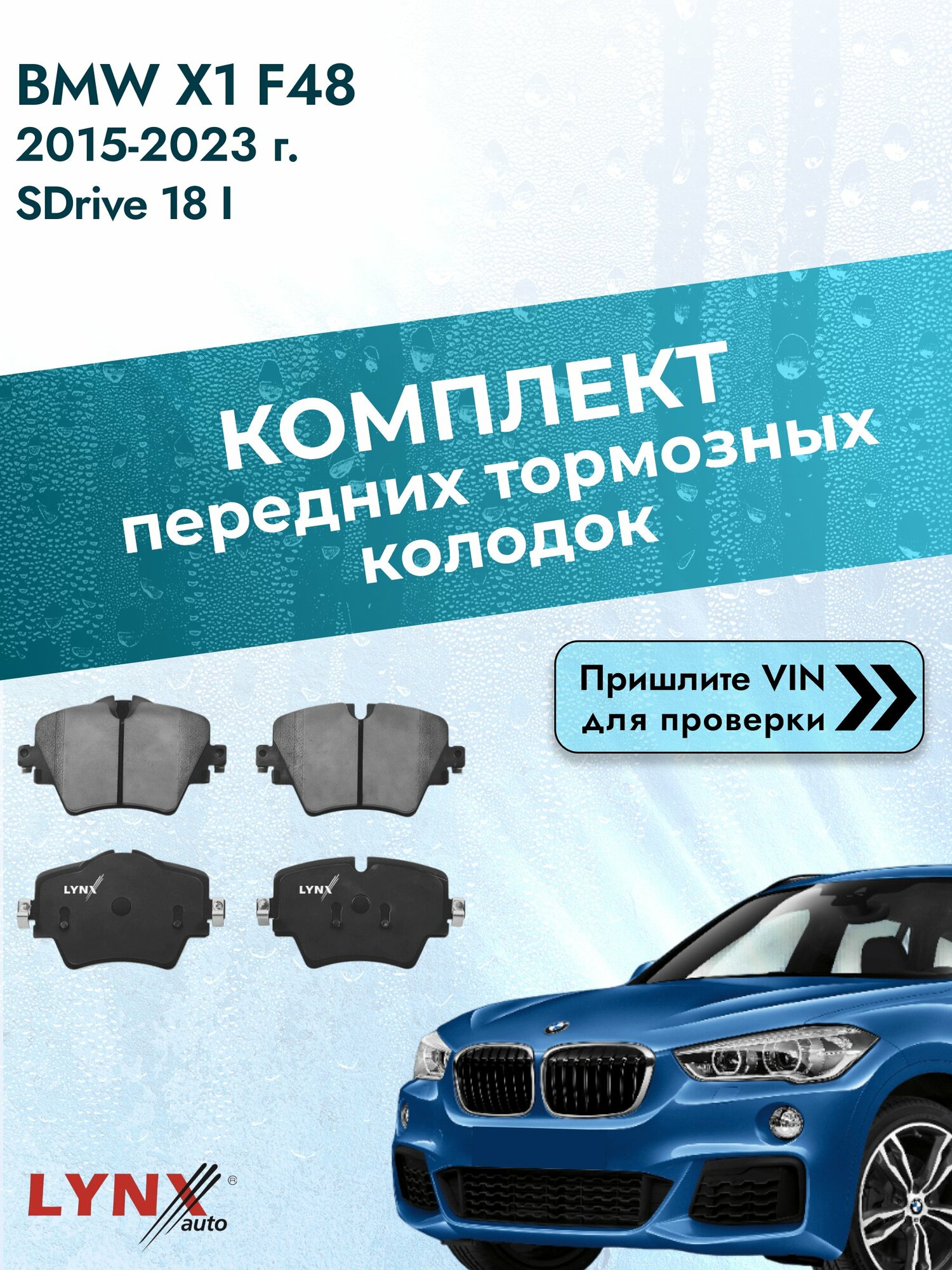 Комплект передних колодок для BMW X1 F48 / 2015-2023 / sDrive 18 i (B38 A15 A) БМВ Х1 ВD-1448