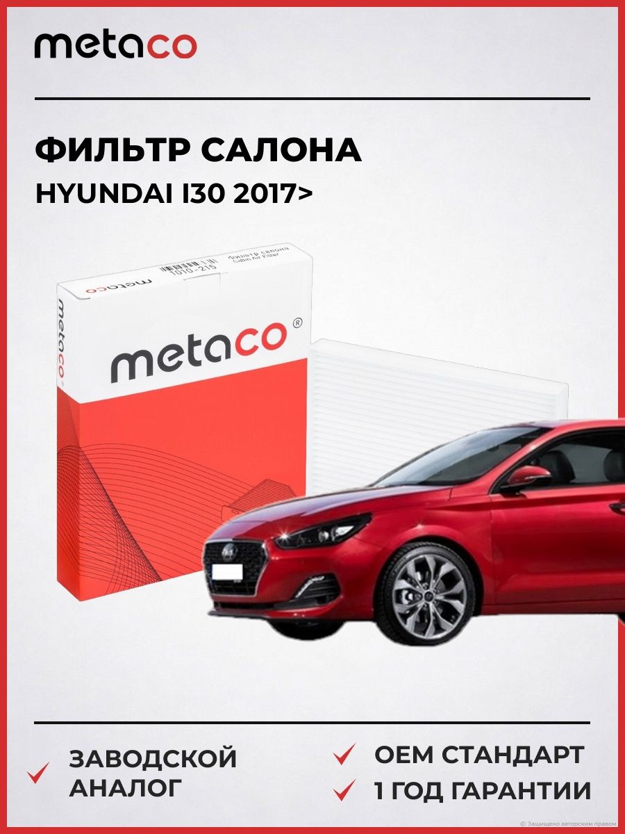 Фильтр салона METACO 1010215 Хендай i30 Hyundai i30 2017-