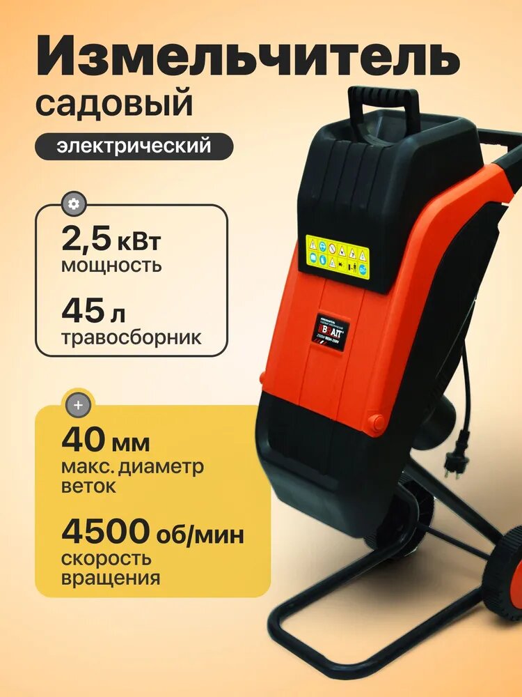Измельчитель веток садовый электрический 2500 Вт, травосборник 45л