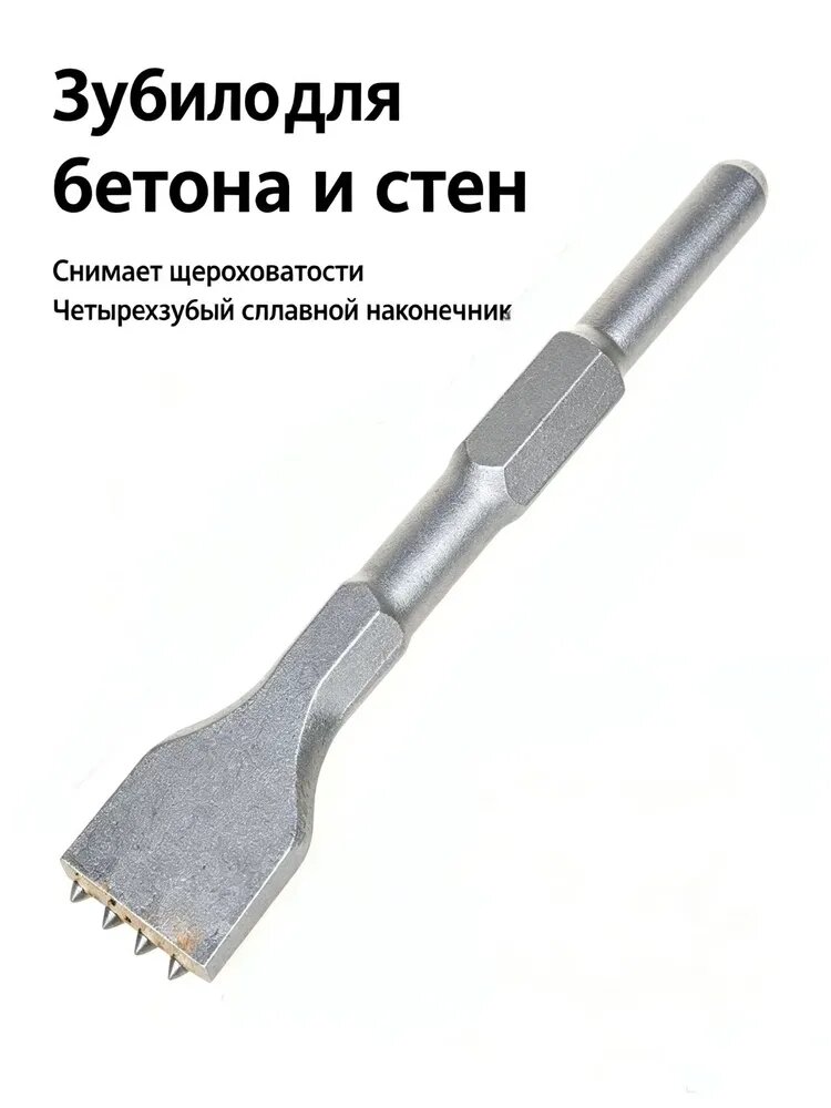 Зубило для бетона шестигранный хвостовик, четырехзубое, для обработки и снятия неровностей стен, длина 150 мм, ширина рабочей части 40 мм
