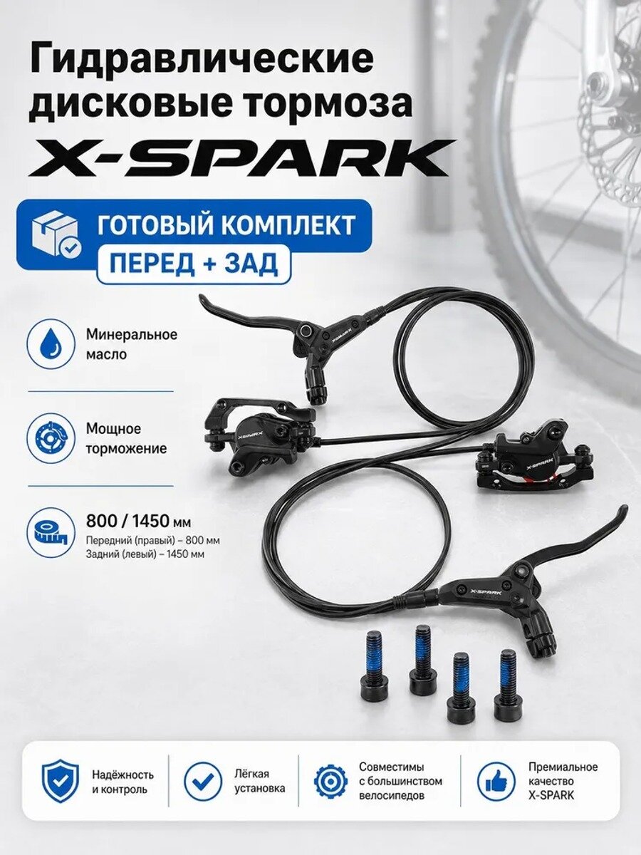 Гидравлические дисковые тормоза полный комплект передний и задний X-SPARK, 2 поршня