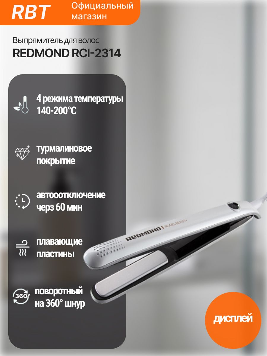 Выпрямитель для волос РЕДМОНД RCI-2314, 4 режима, ионизация, турмалиновое покрытие, плавающие пластины, серебристый