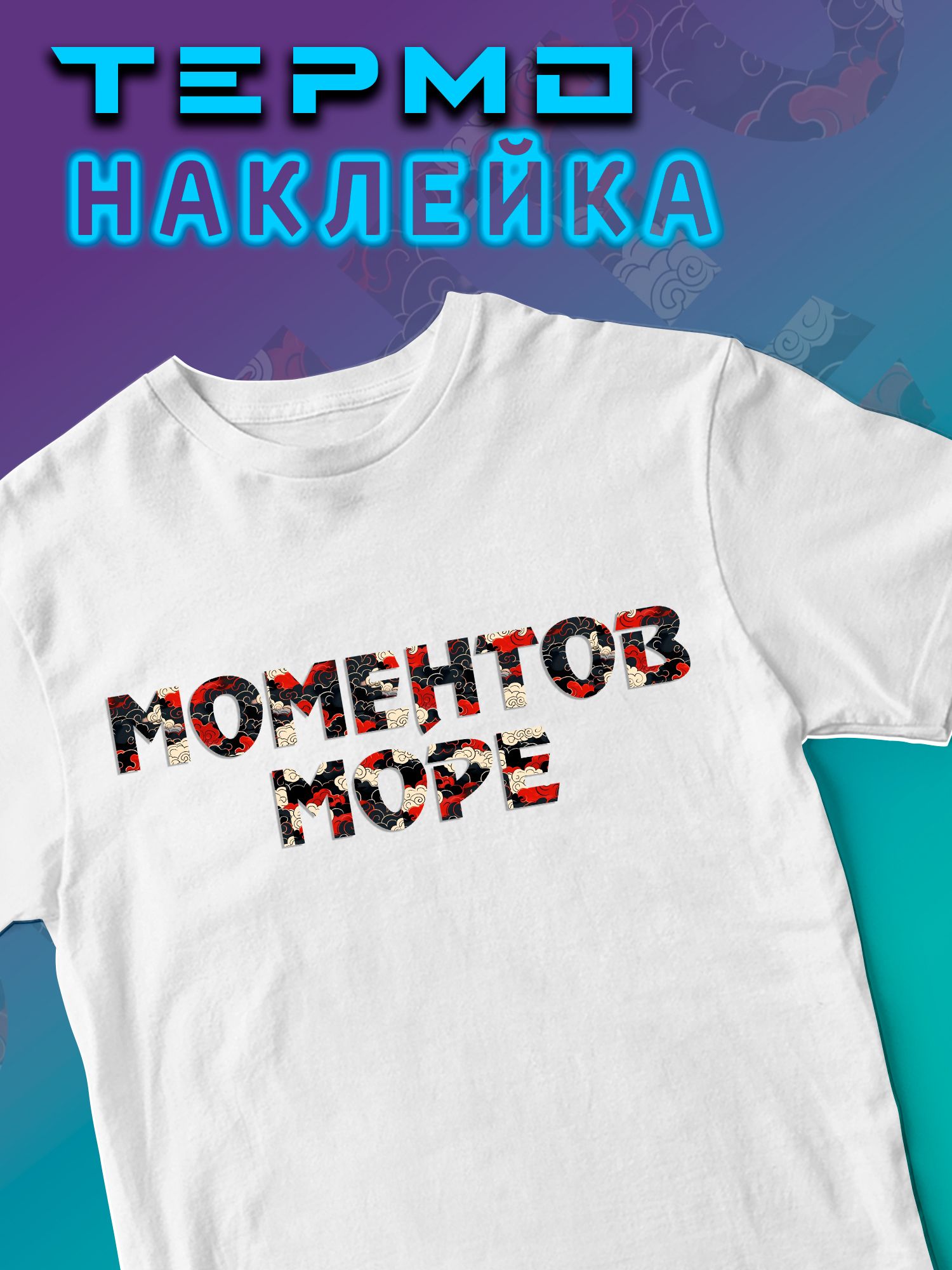 Термонаклейка на одежду 25 см