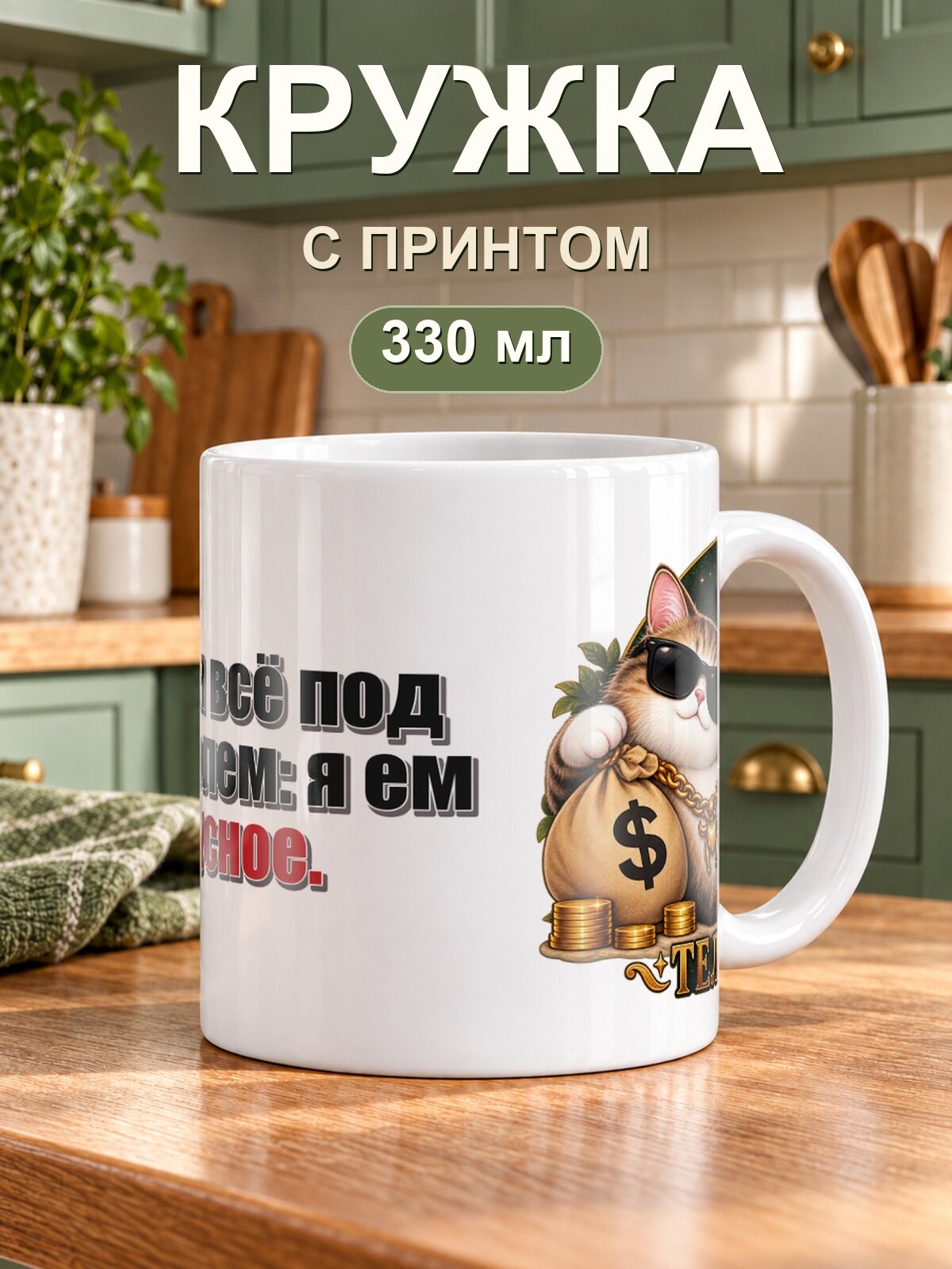 Кружка MoodRoom для чая и кофе, 330 мл со знаком зодиака «Телец» и надписью «У меня всё под контролем: я ем вкусное»