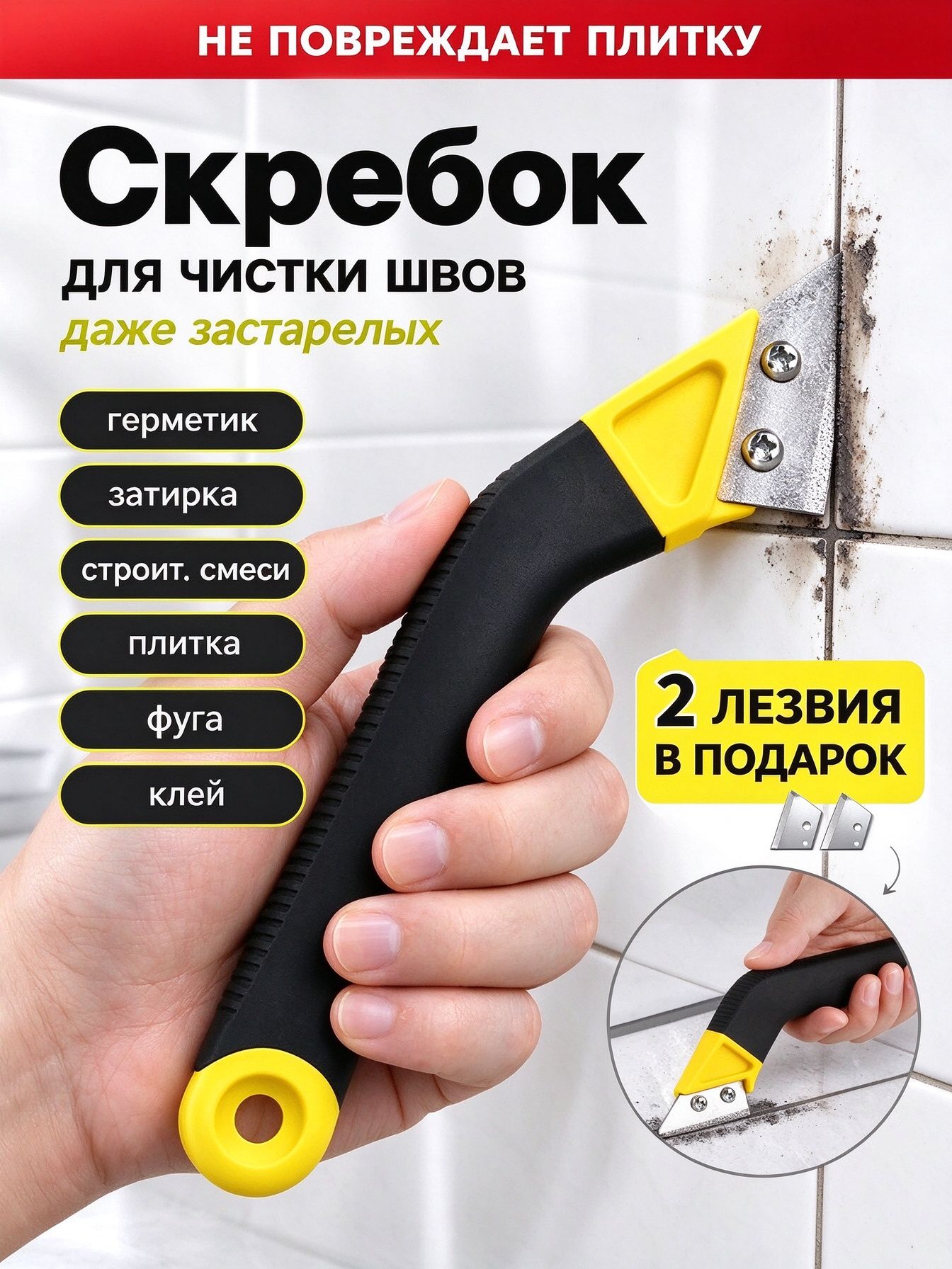 Скребок для чистки швов плитки от затирки с двумя лезвиями