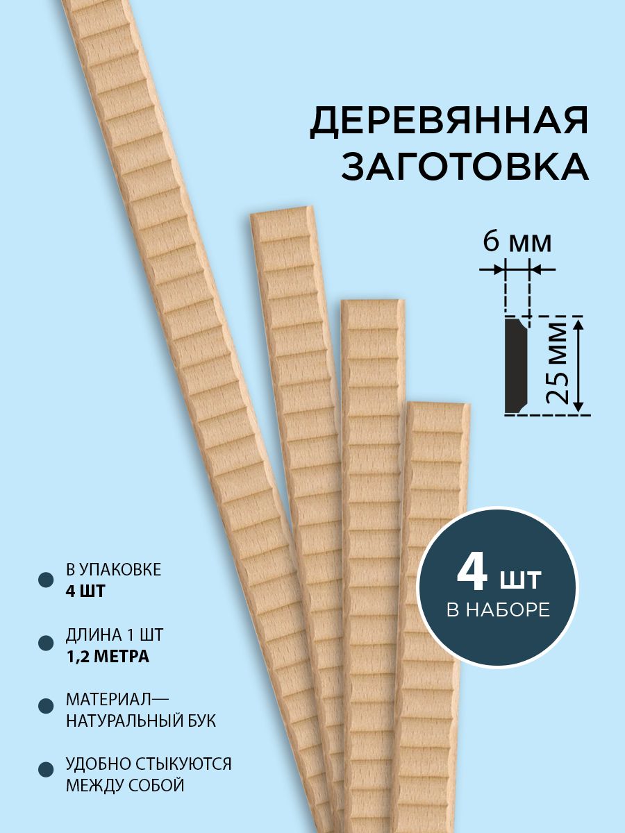 Молдинг деревянный H031-B. Декор для мебели, бук, 4 шт, 1200 мм.