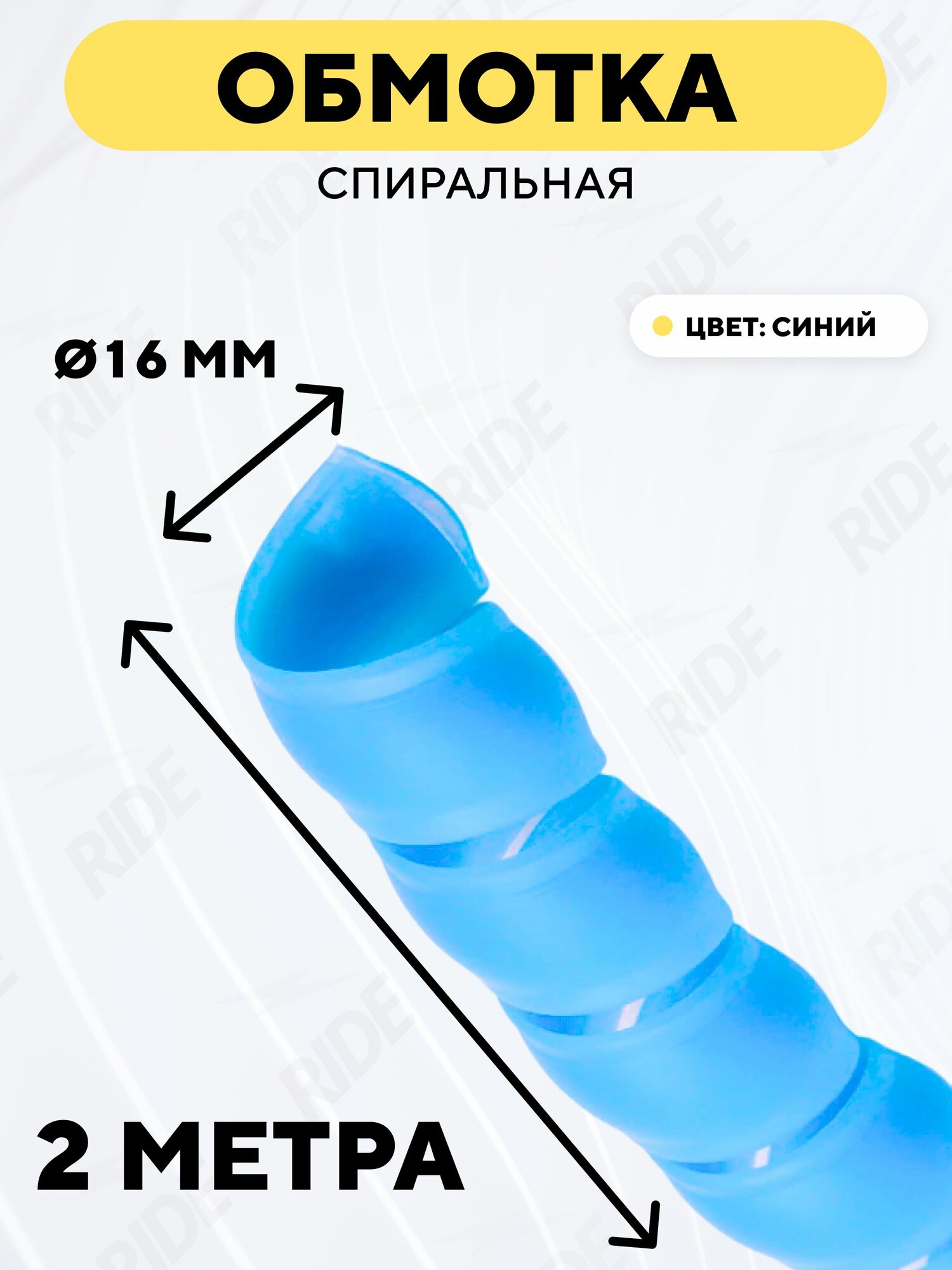 Спиральная обмотка проводки, оплетка для проводов (голубой, 16 мм, 2 метра)