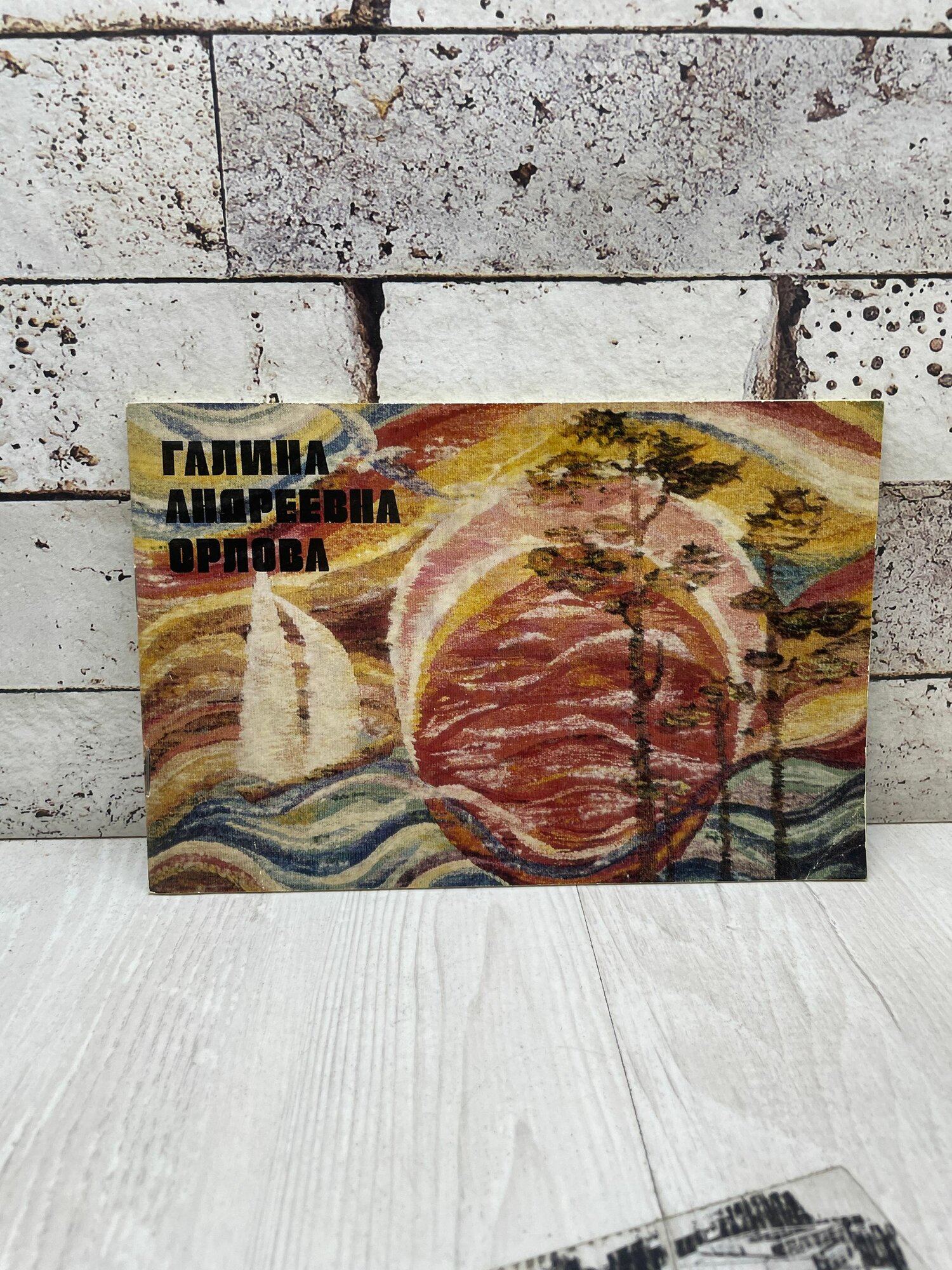 Галина Андреевна Орлова Выставка произведений, каталог. Советский художник 1975г