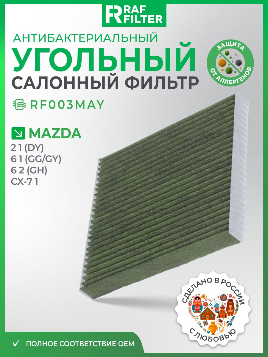 Фильтр салонный угольный антибактериальный Mazda 2 (DY), 6 (GG/GH) CX-7 ER, Faw Besturn B50 B70 X80 ОЕМ GJ6A61P11A9B GJ6A61P119C