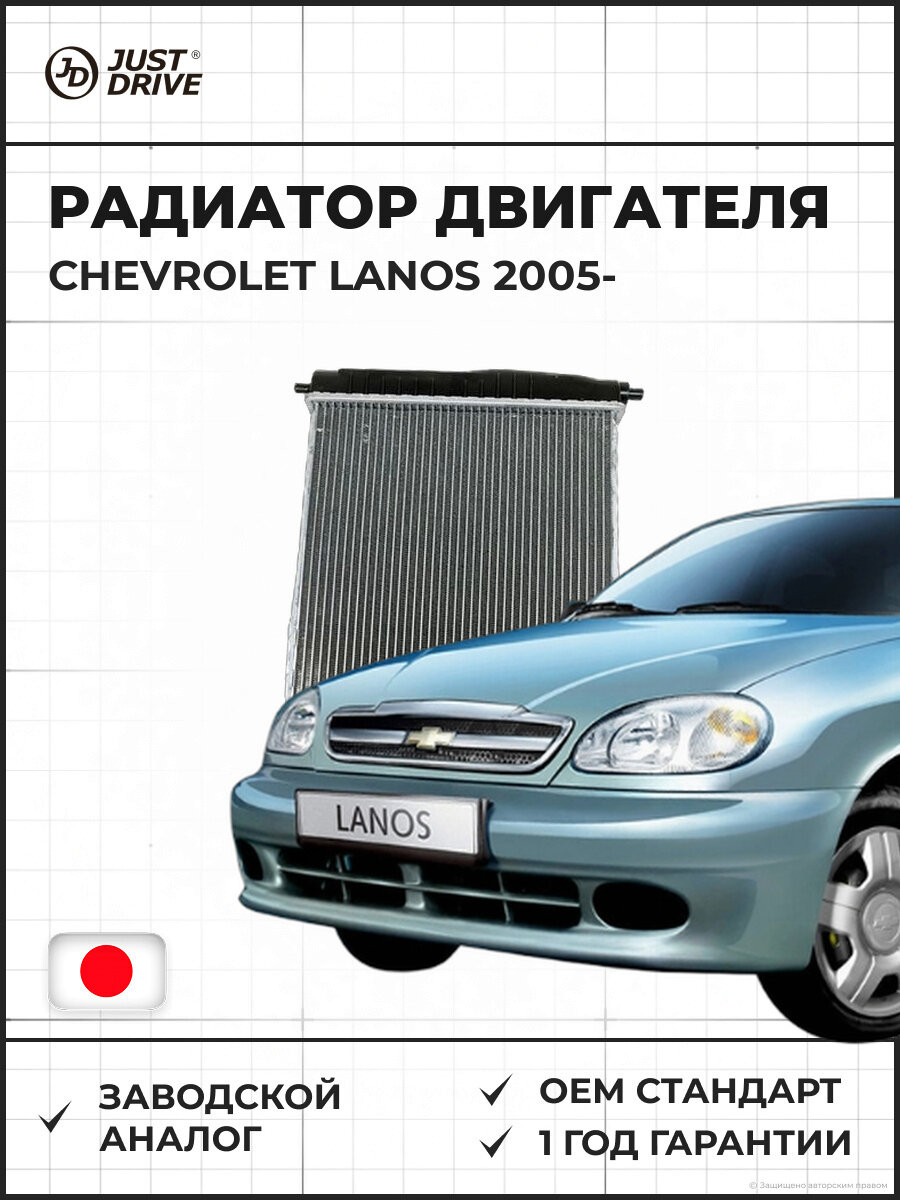 Радиатор двигателя JUST DRIVE JPR0149 CHEVROLET Lanos 2005 и далее Шевроле Ланос