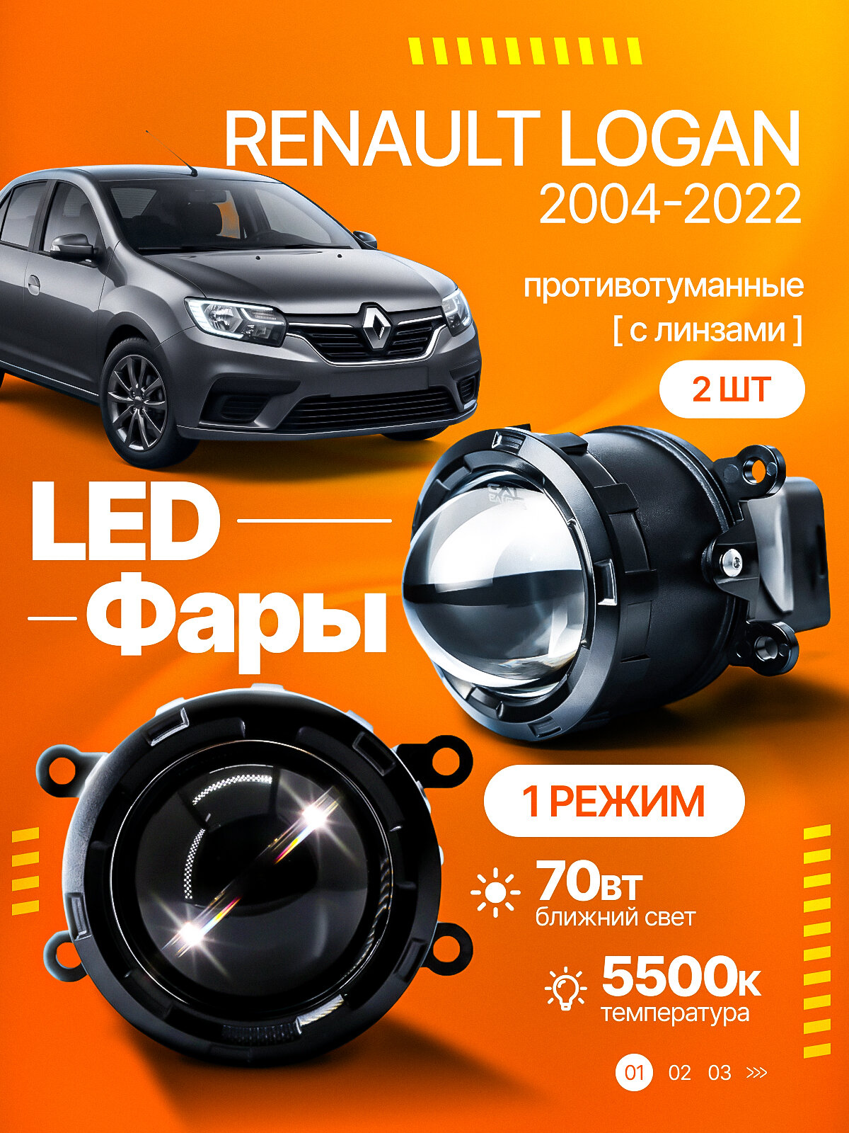 Лазерные туманки Рено Logan/Stepway 2004-2022 г. линзованные ПТФ для RENAULT 70 ватт ближний свет