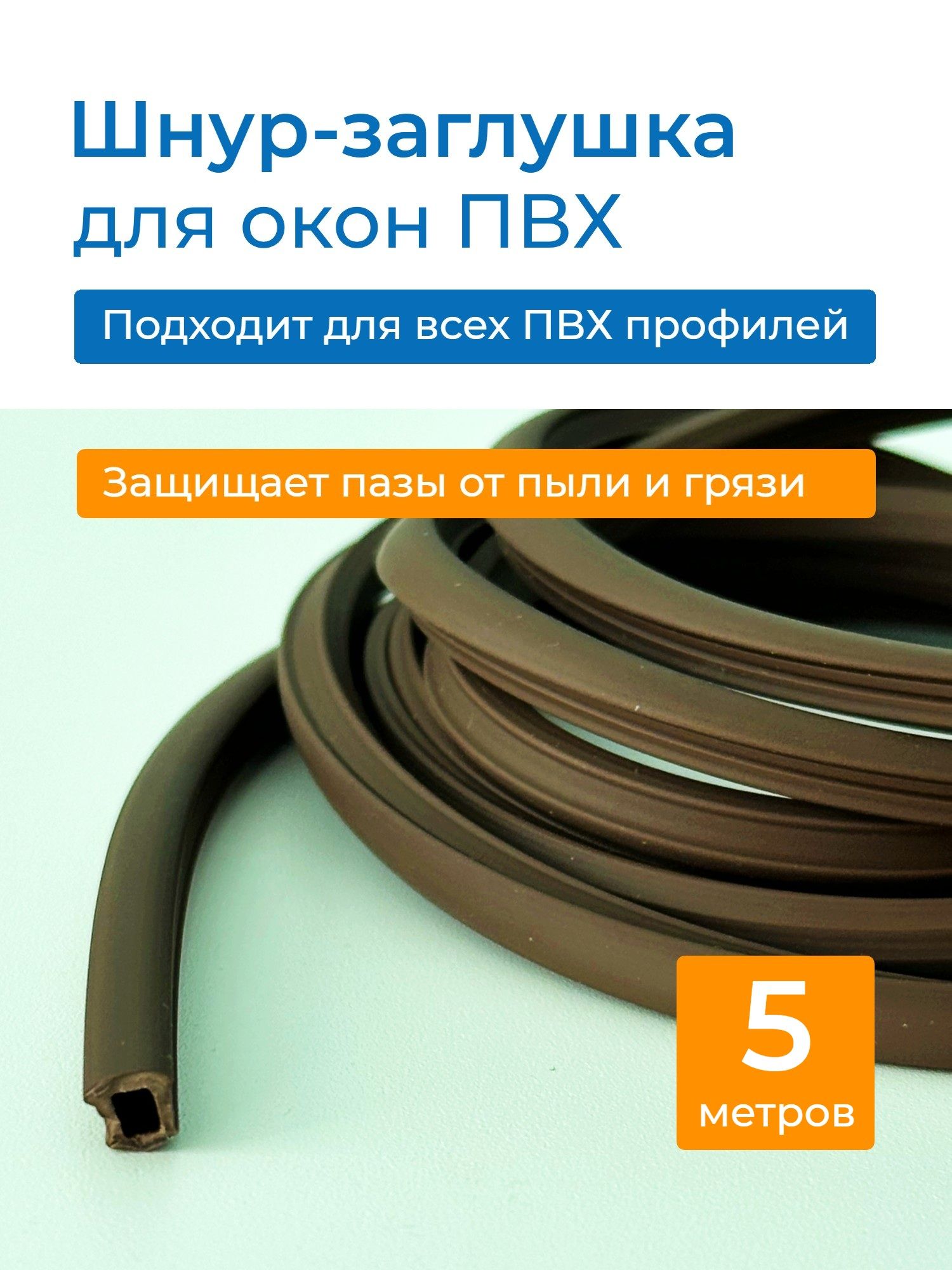 Шнур-заглушка антипылевая для окон 5 м "Шоколад"