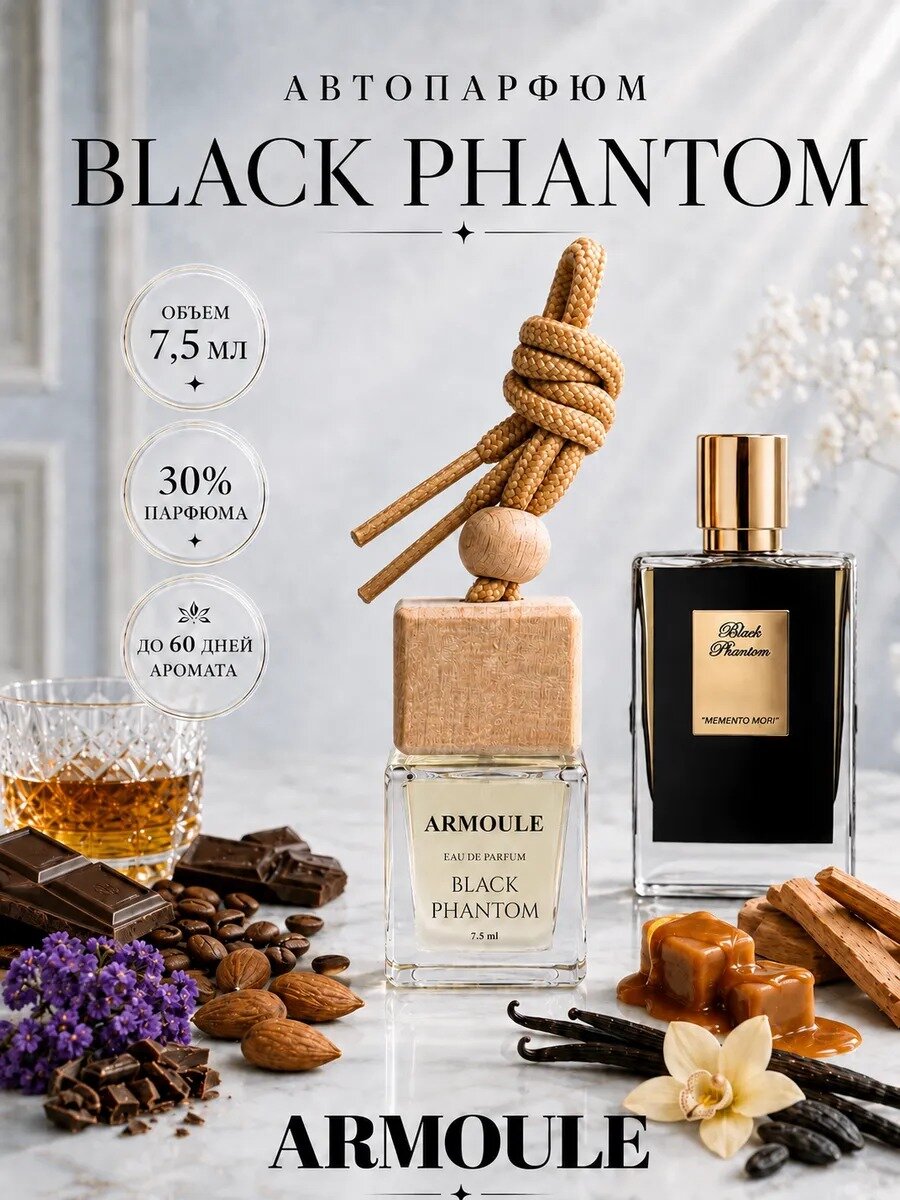 Автопарфюм Black Phantom 7,5 мл